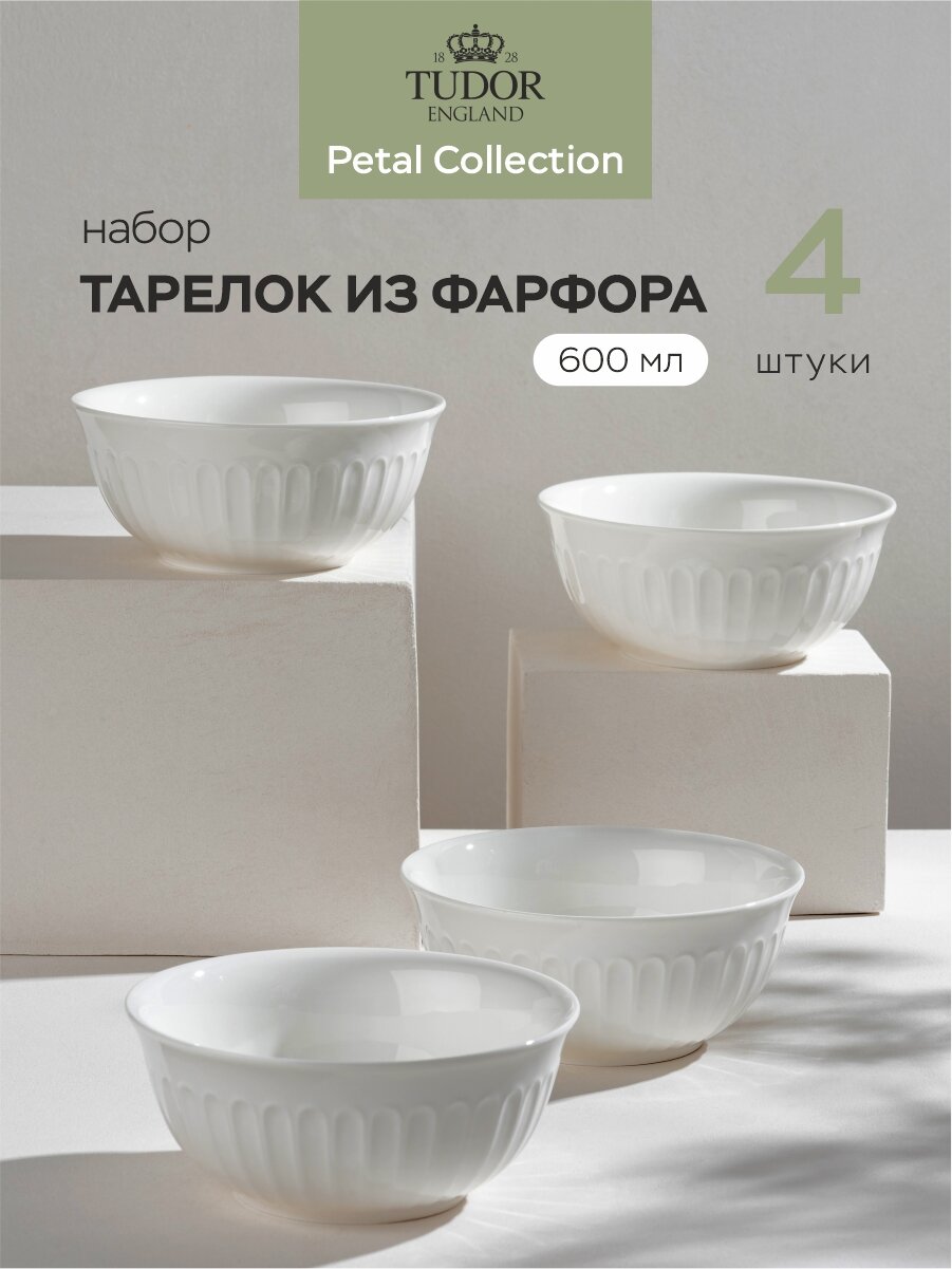 Тарелки 15см 600мл глубокие из фарфора Tudor England Petal Collection 4шт