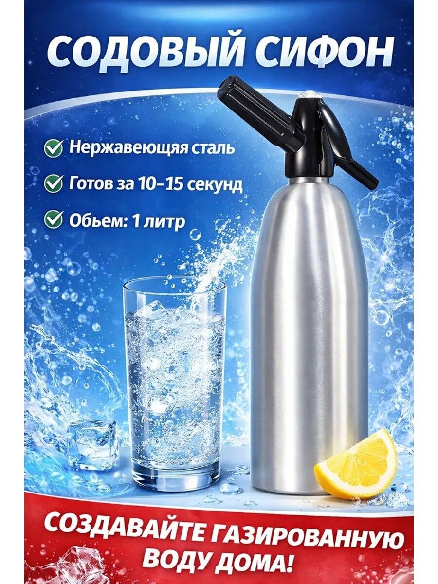 Сифон для газирования, 1 л, 1 шт, Цвет серый, Материал корпуса Нержавеющая сталь