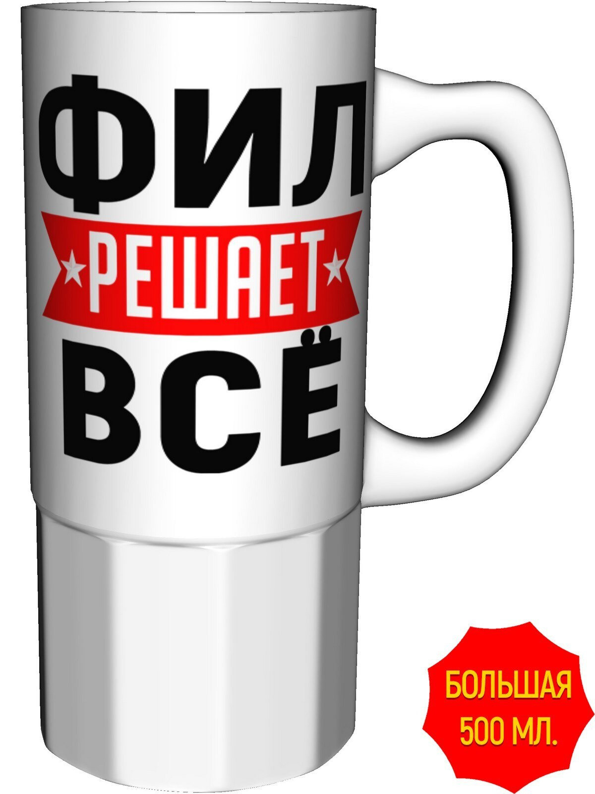 Кружка Фил решает всё - керамика большая, керамическая, объем 560 мл.