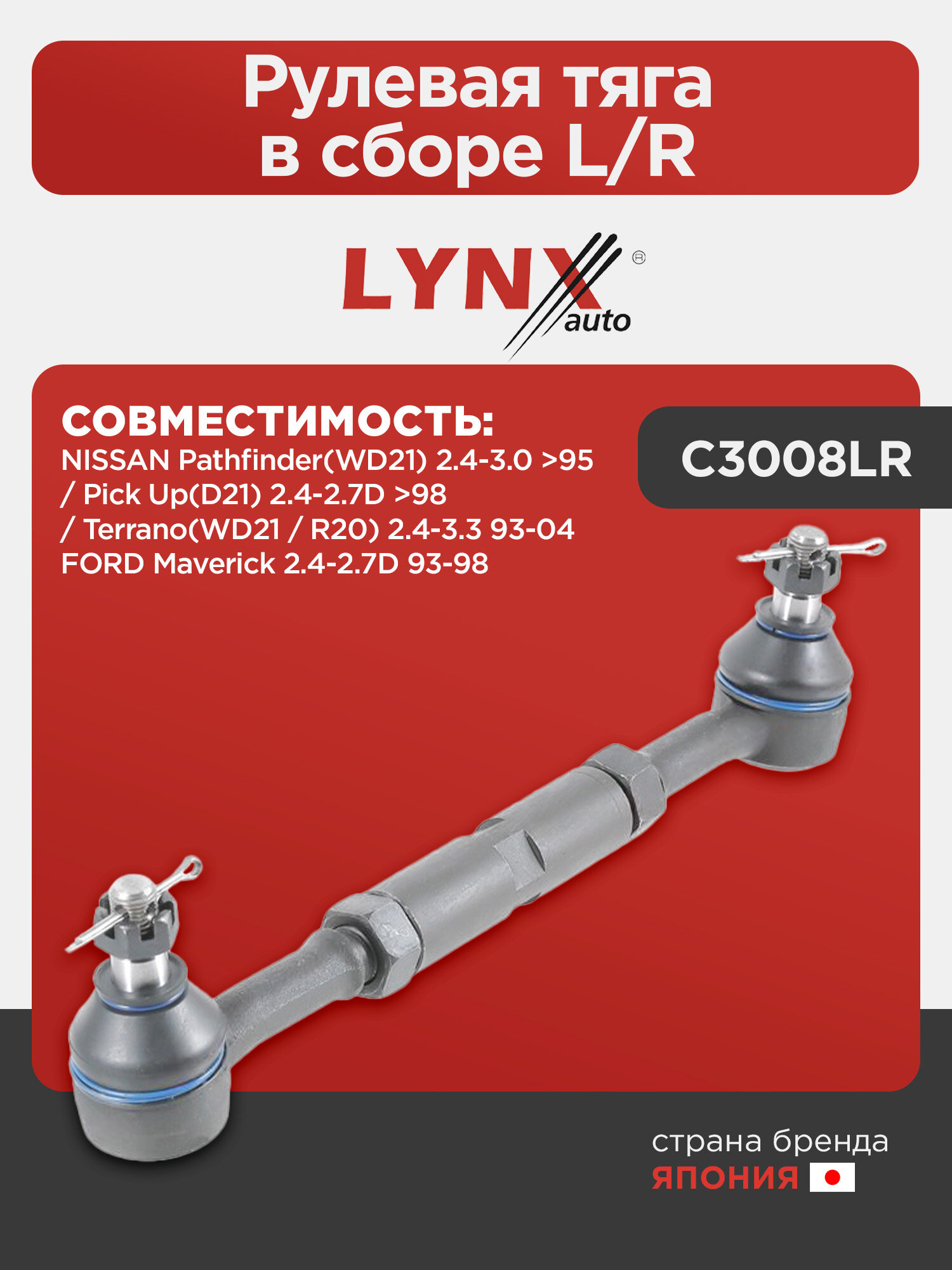 Рулевая тяга в сборе L/R LYNXauto C3008LR. Для: NISSAN ниссан Pathfinder(Патфайндер)(WD21) 2.4-3.0 >95/ Pick Up(D21) 2.4-2.7D >98/ Terrano(Террано)(WD