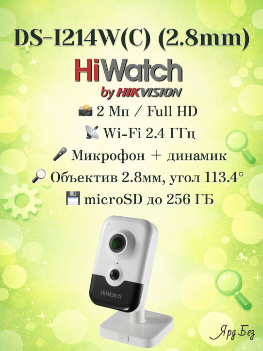 DS-I214W(C)(2.8mm) Hiwatch IP-камера 2 Мп Wi-Fi и двусторонней аудиосвязью