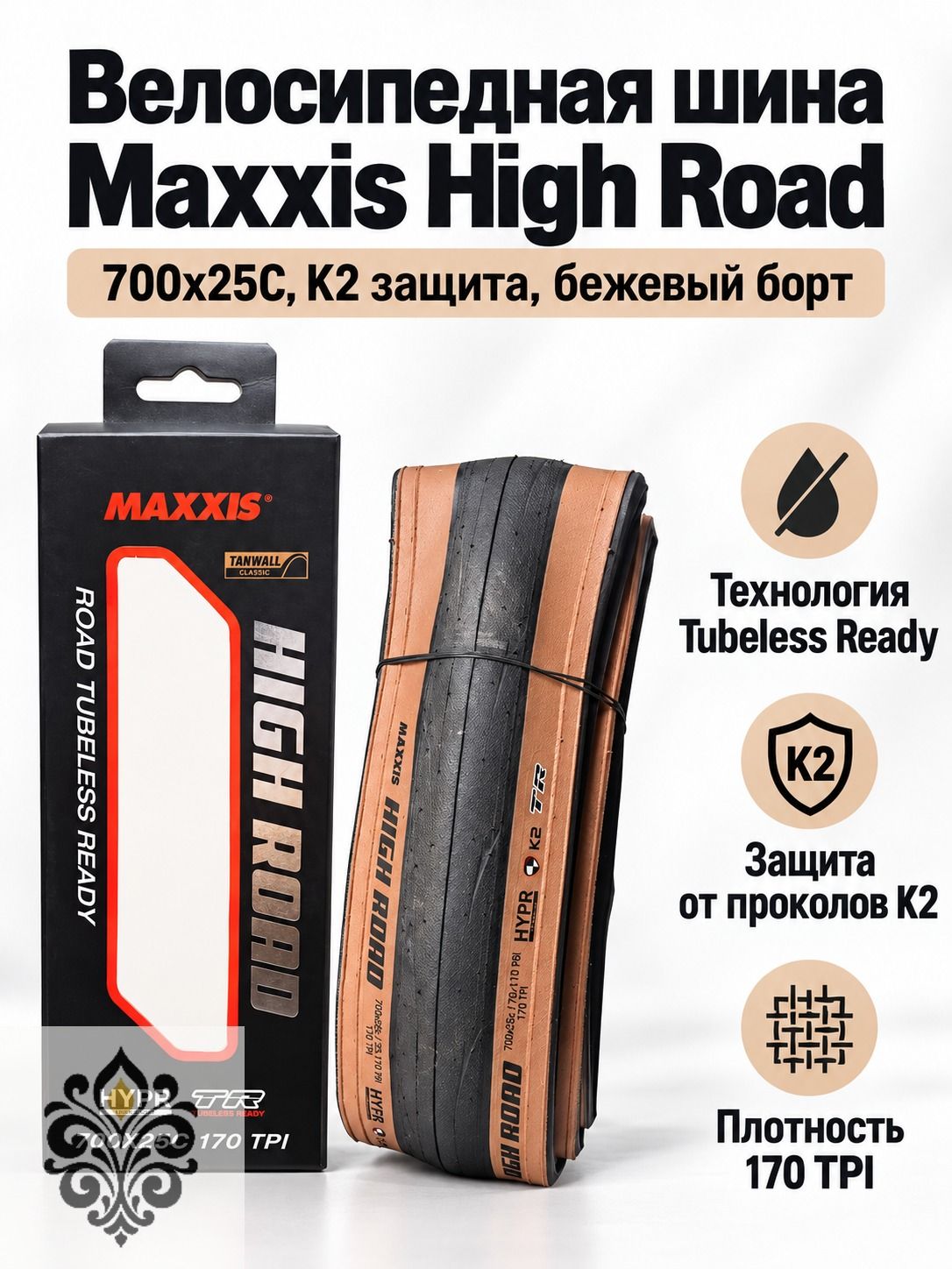 Велосипедная покрышка Maxxis High Road K2 700x25c бескамерная, бежевая