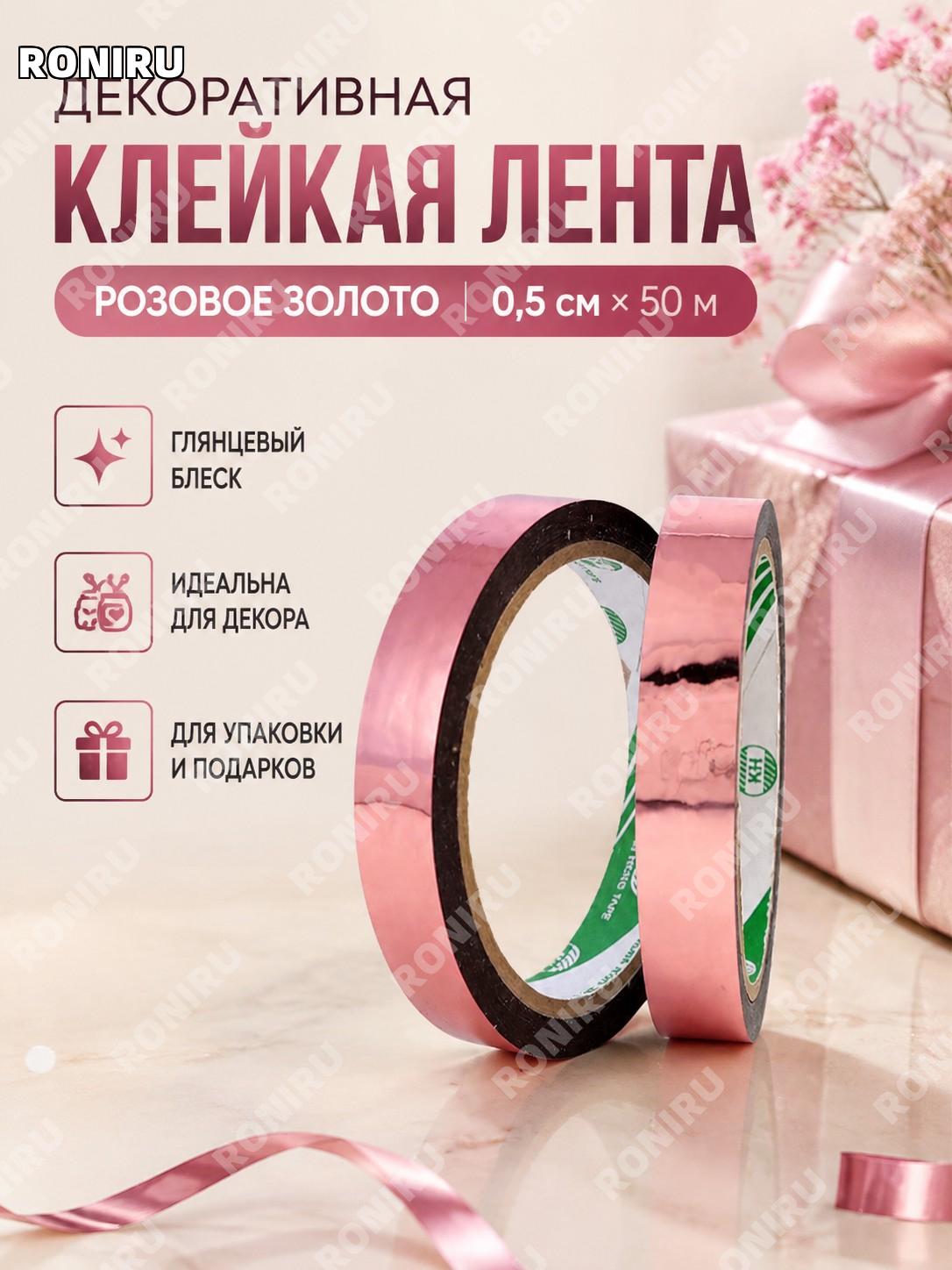 Клейкая лента для DIY декора розово-красная 0,5 см×50 м, узкая декоративная лента для упаковки и творчества дома