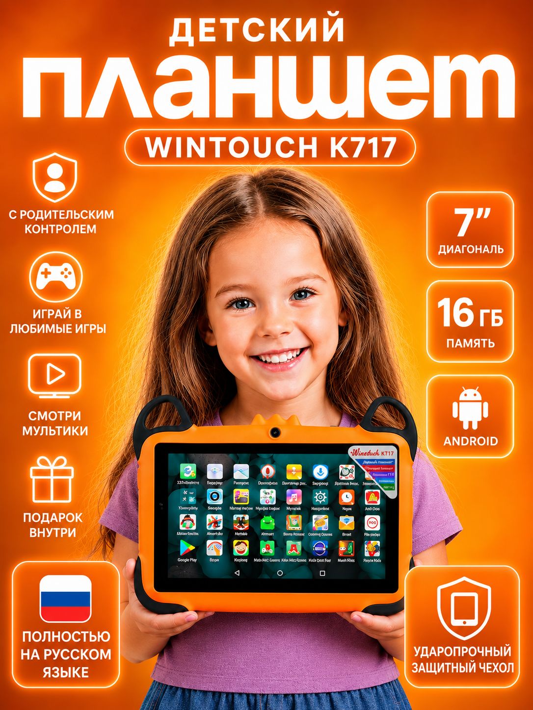 Детский планшет Wintouch K717, 7" 8 ГБ/8 ГБ, оранжевый