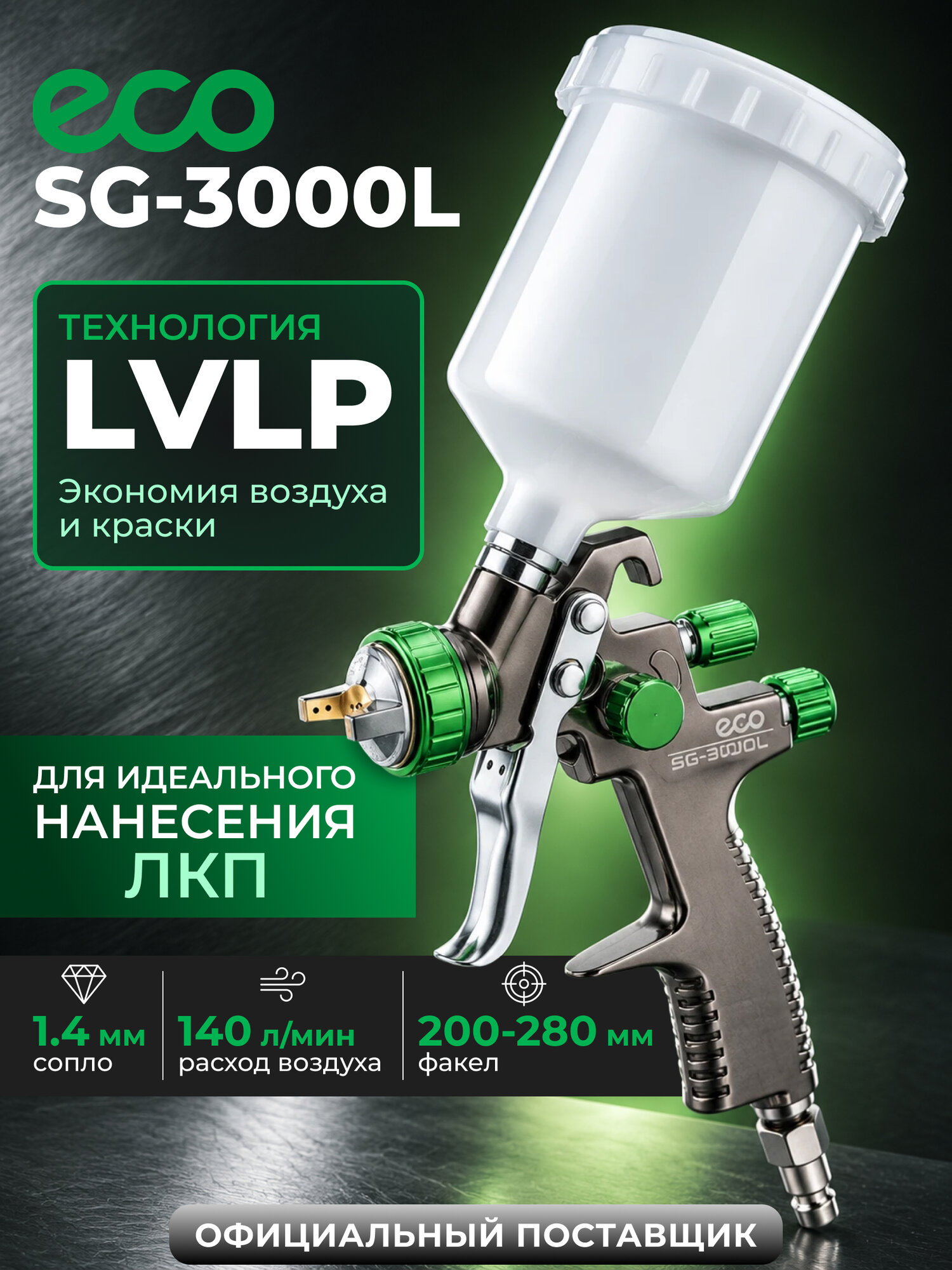 Краскопульт пневматический 600 мл LVLP ECO SG-3000L (EC1532-14)
