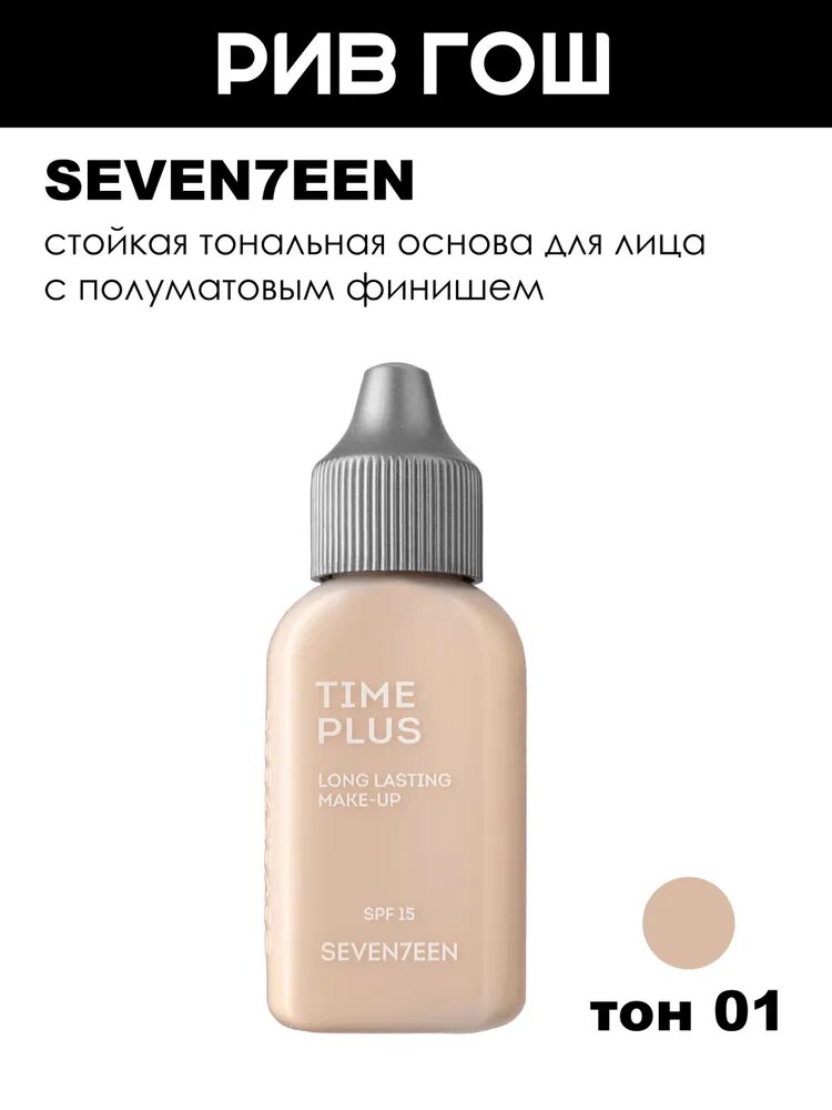 SEVEN7EEN Крем тональный Time Plus Longlasting Make Up длительного действия, 35 мл, 1 Фарфор