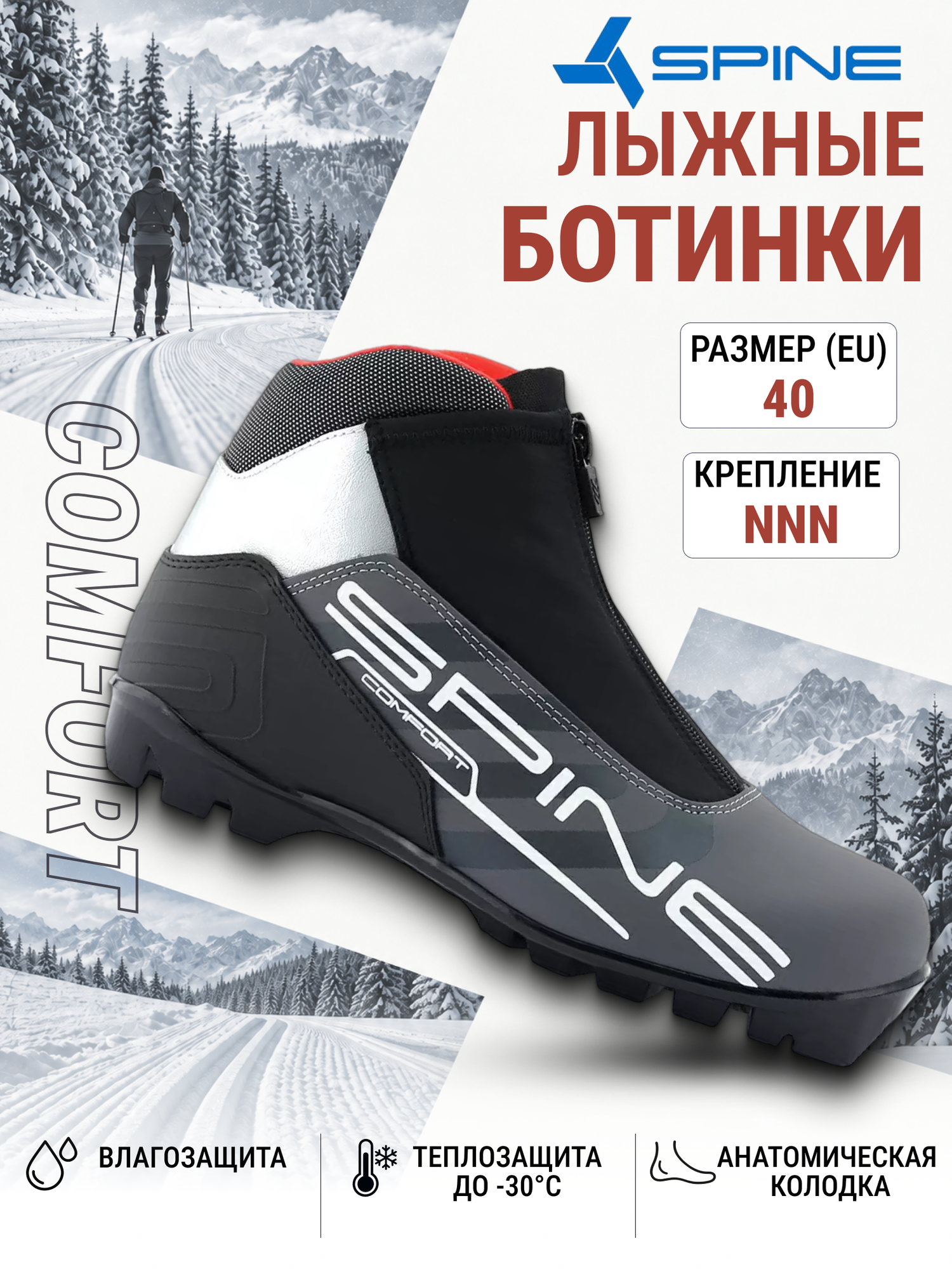 Лыжные ботинки NNN SPINE Сomfort 83/7 размер 40