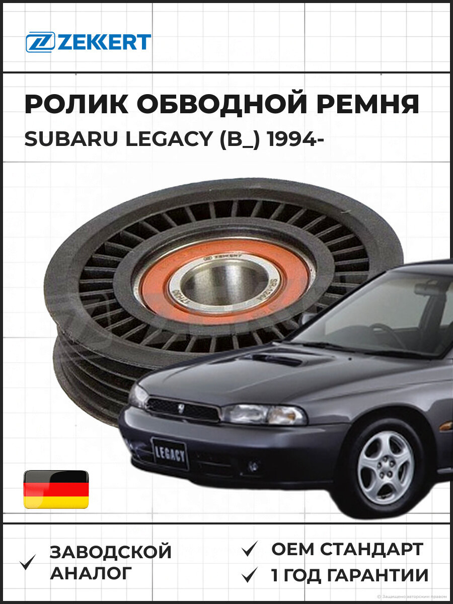 Ролик обводной ремня ZEKKERT SR1244 Subaru Legacy (B_) 94- Субару Легаси с 1994