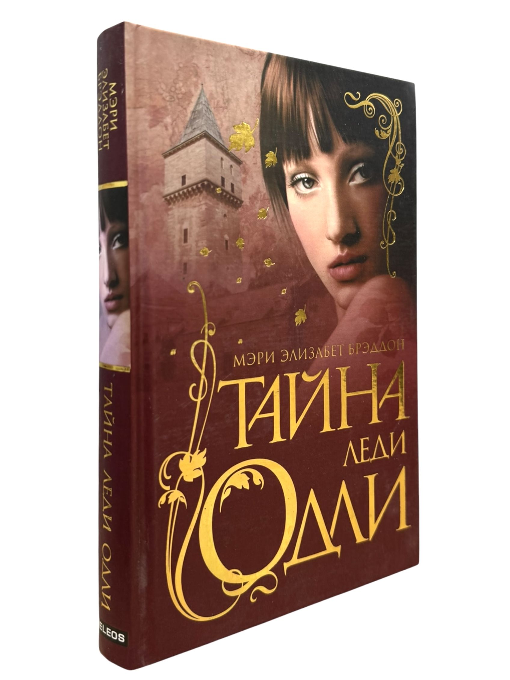 Тайна леди Одли