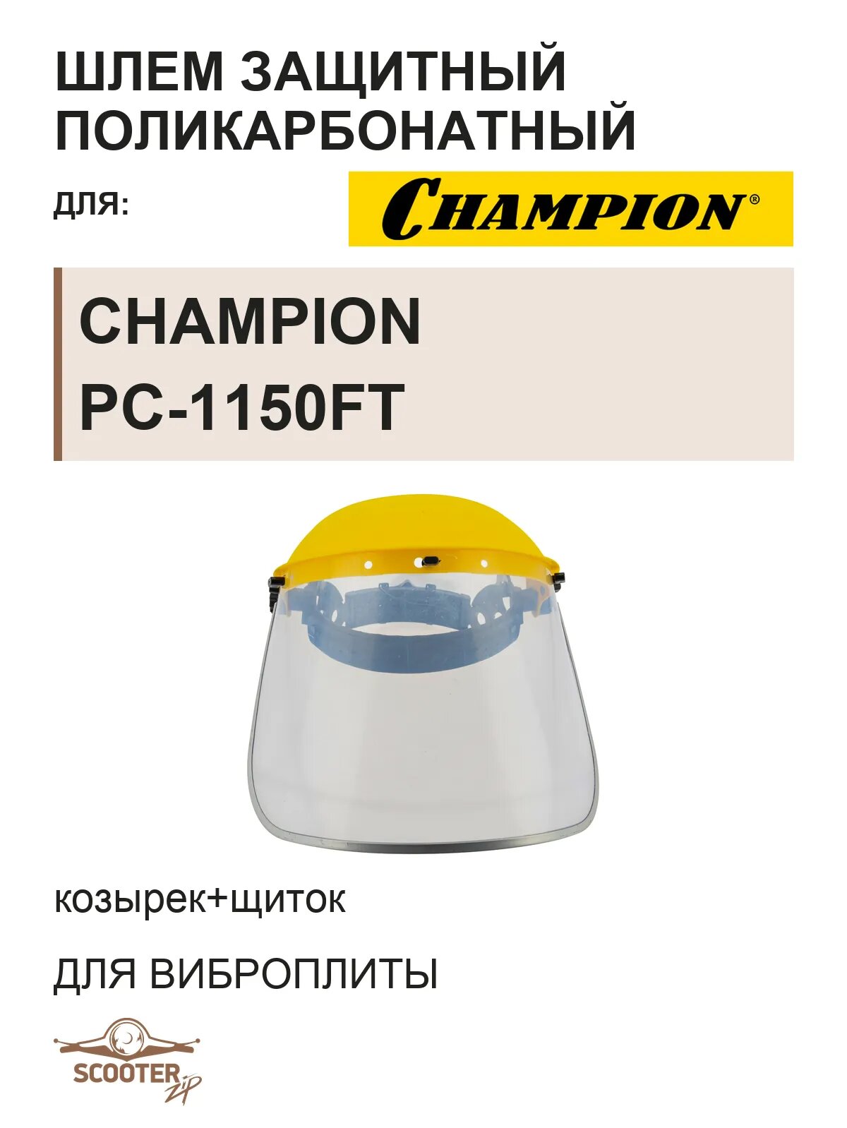 Шлем защитный поликарбонатный (козырек+щиток) CHAMPION для виброплиты CHAMPION PC-1150FT