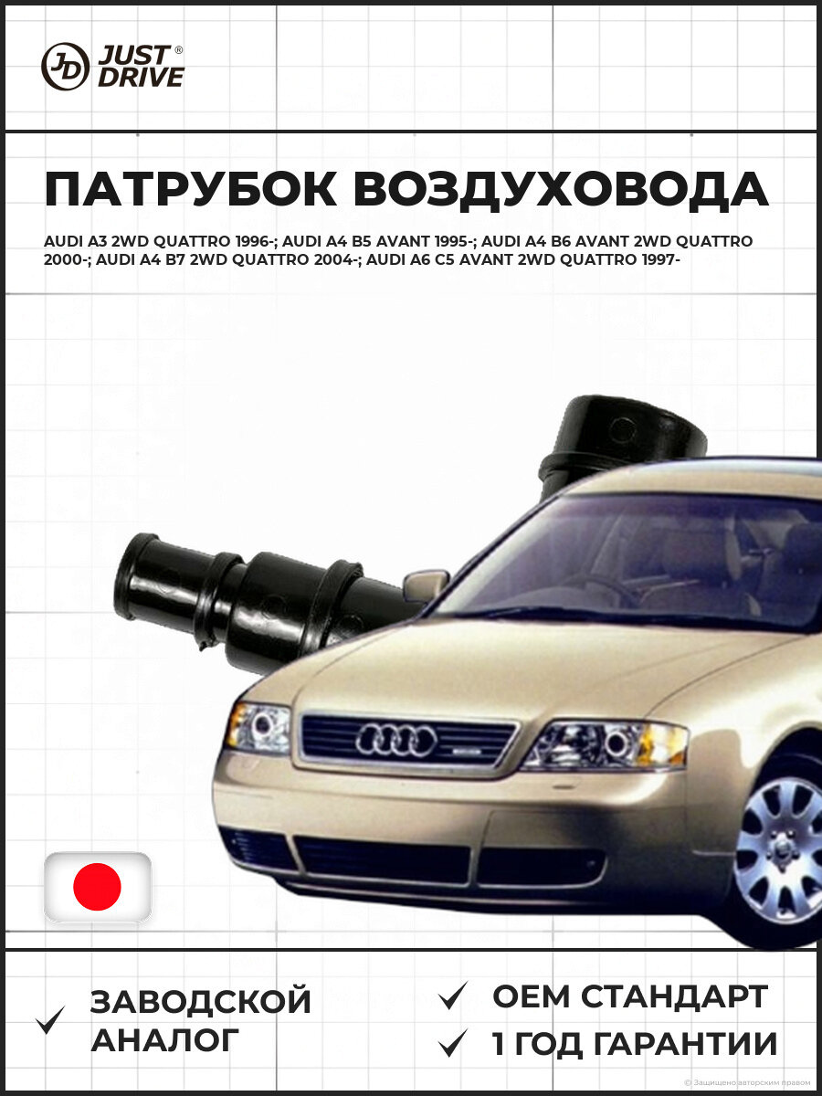 Патрубок воздуховода JUST DRIVE JPM0003 Ауди A3 2WD quattro 96-; Ауди A4 B5 Avant 1995-; Ауди A4 B6 Avant 2WD quattro 2000; Ауди A4 B7 2WD quattro 200