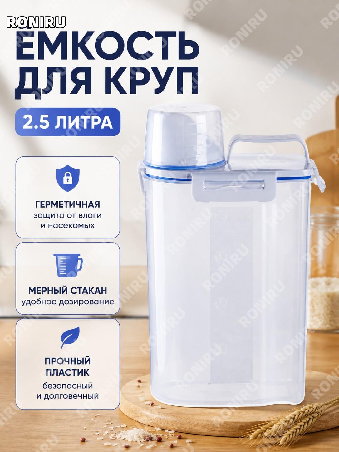 Контейнер для круп 2,5 л 1 шт, емкость для хранения зерна с крышкой, пластиковая банка с мерной шкалой для кухни