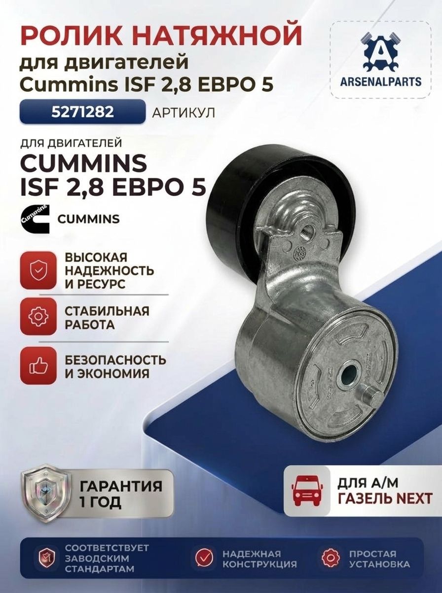 Ролик натяжной (натяжитель генератора) ISF2.8 евро 5 CUMMINS 5271282