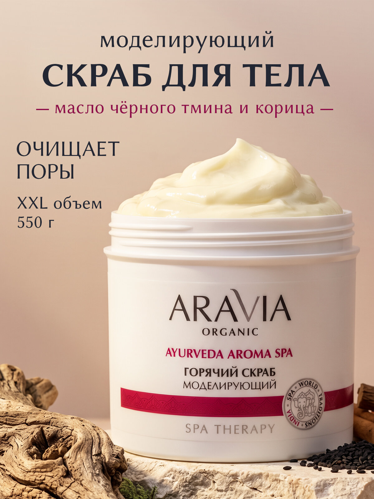 ARAVIA Горячий скраб моделирующий для тела с экстрактом корицы, 550 мл