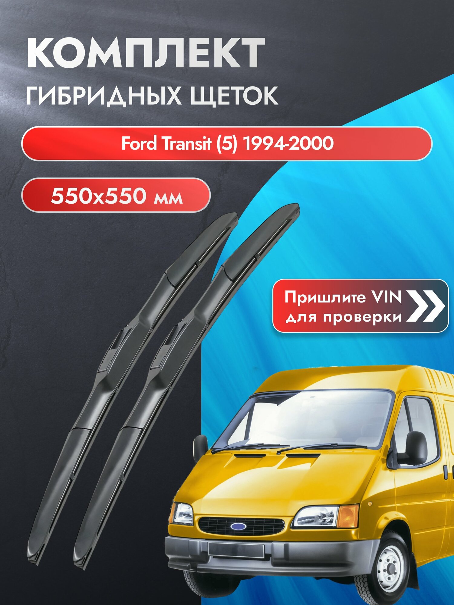 Дворники гибридные для Ford Transit (5) / 2000-2006 / Комплект щеток стеклоочистителя 550 550 мм Форд Транзит LХ550+LХ550 LYNXauto