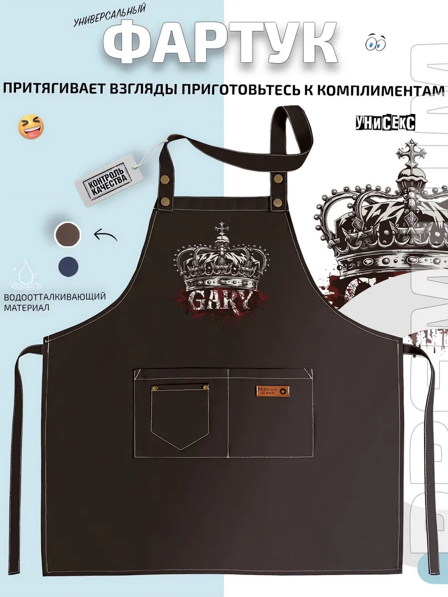 Фартук Гэри Gary корона кровь готика кухонный с принтом универсальный