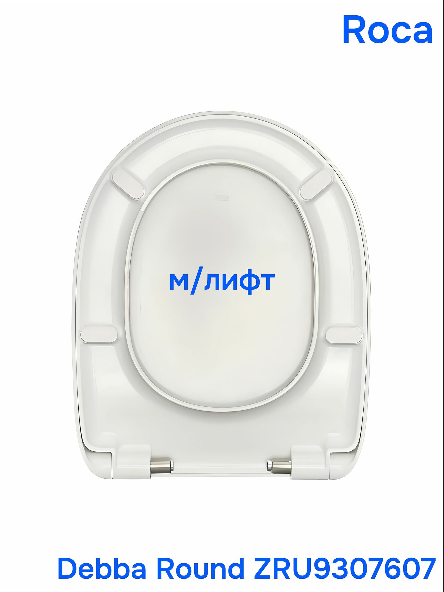 Сиденье для унитаза Roca Debba ROUND с микролифтом (плавное опускание) ZRU9307607 Быстросъмное