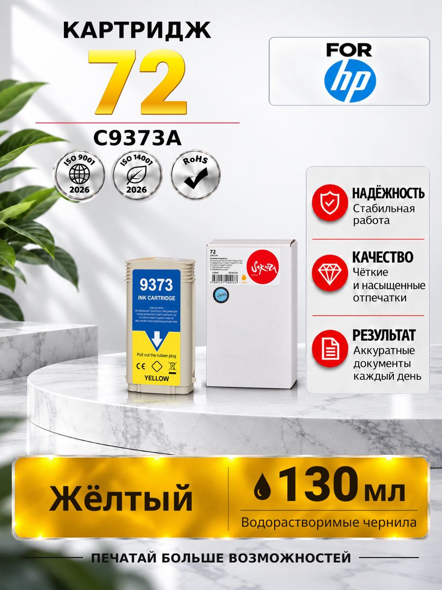 Картридж C9373A (№72 Yellow) для принтера и МФУ HP, струйный, желтый, 130 мл, Sakura