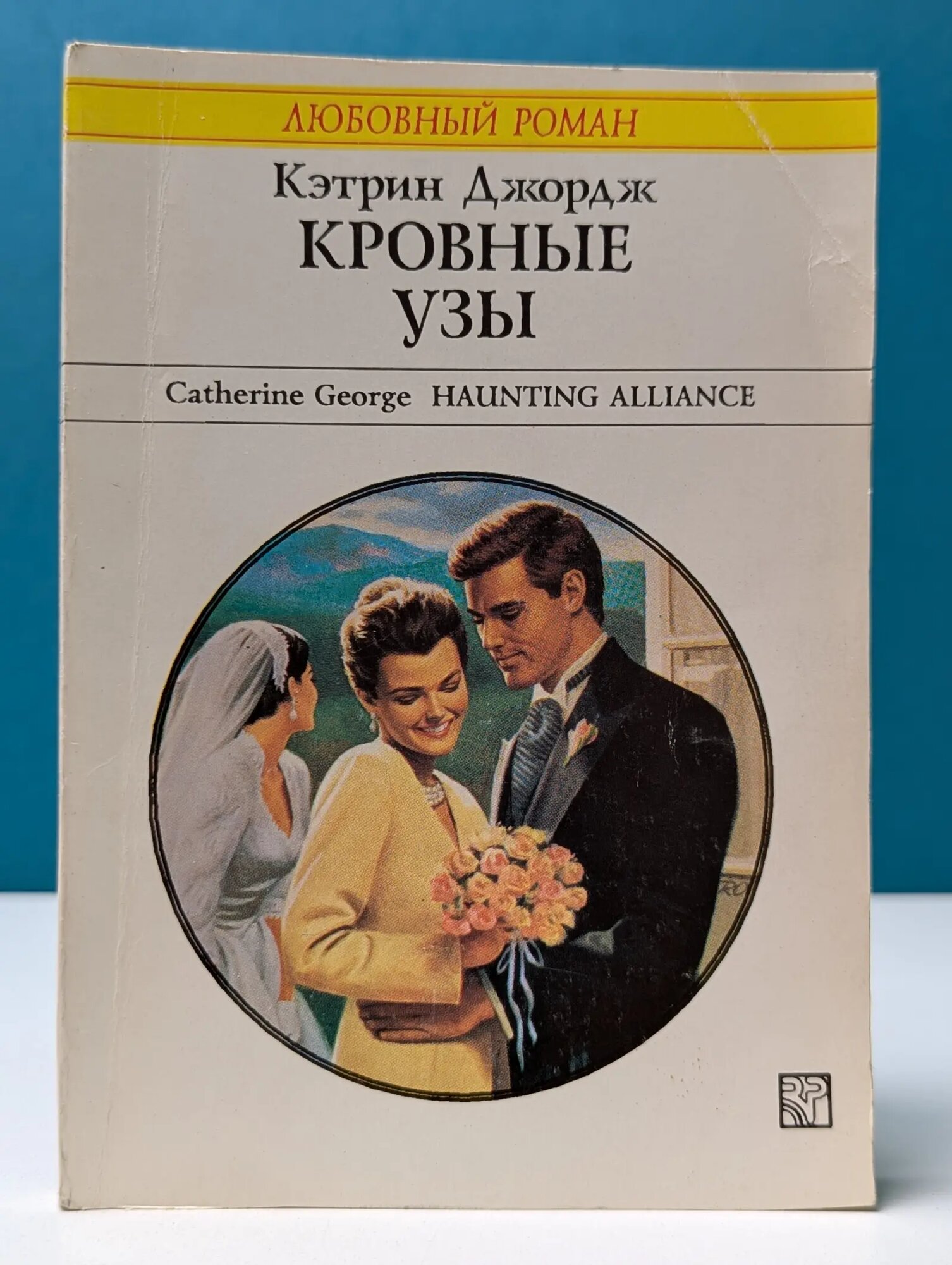 Любовный роман. Кровные узы Джордж Кэтрин 1995
