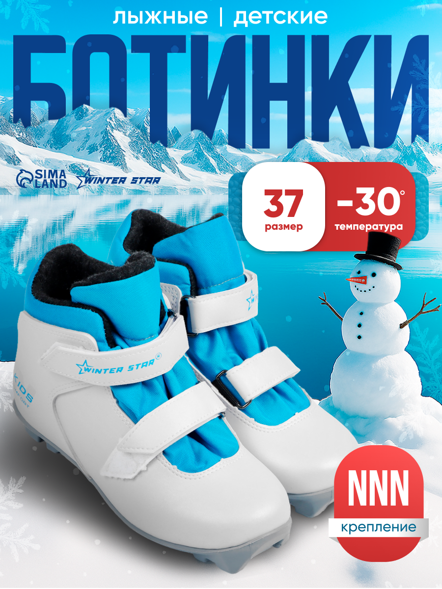 Ботинки лыжные детские Winter Star comfort kids, NNN, р. 37, цвет белый/голубой