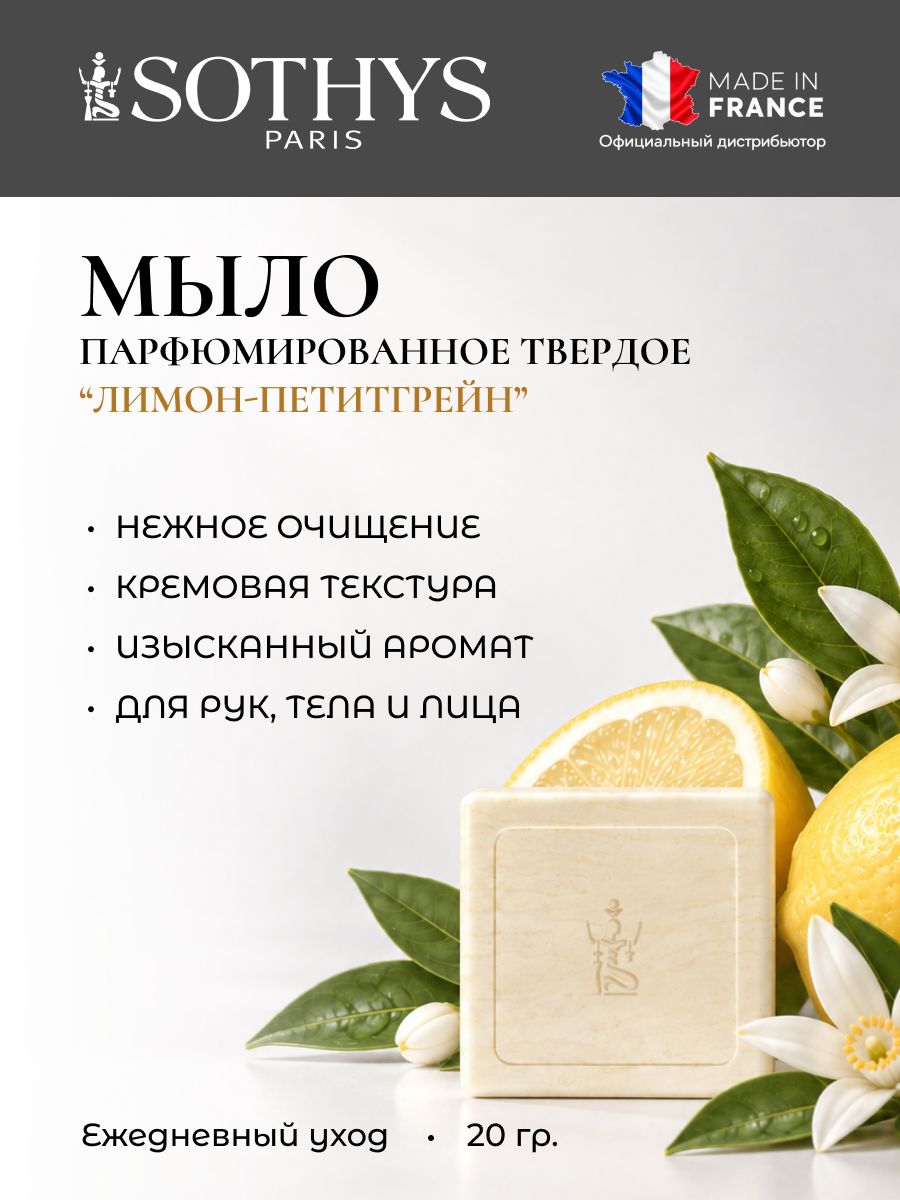 Мыло для лица Sothys лимон-петигрейн 20 г.