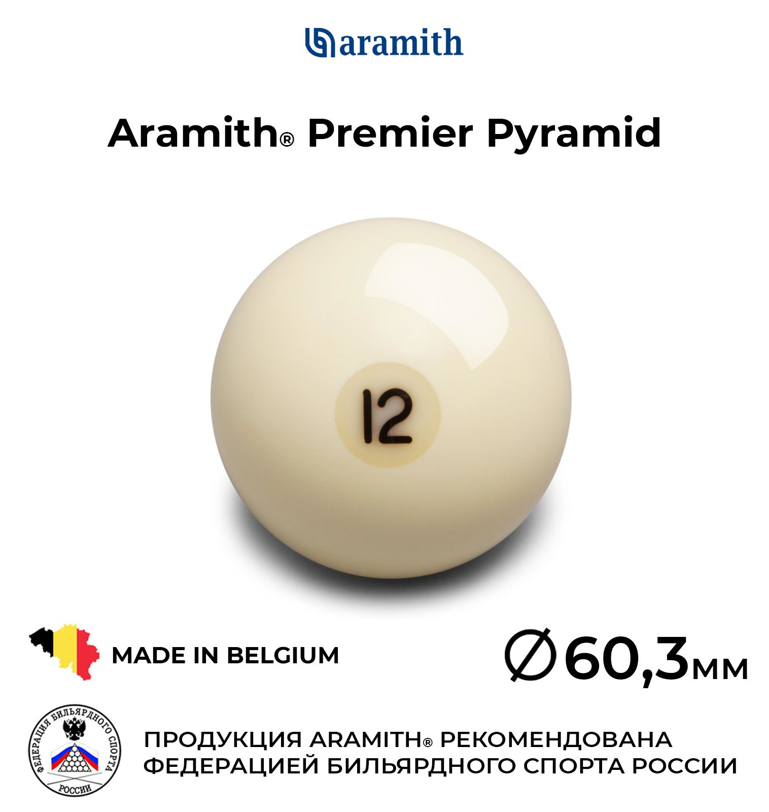 Шар бильярдный Aramith Premier Pyramid №12 60,3 мм