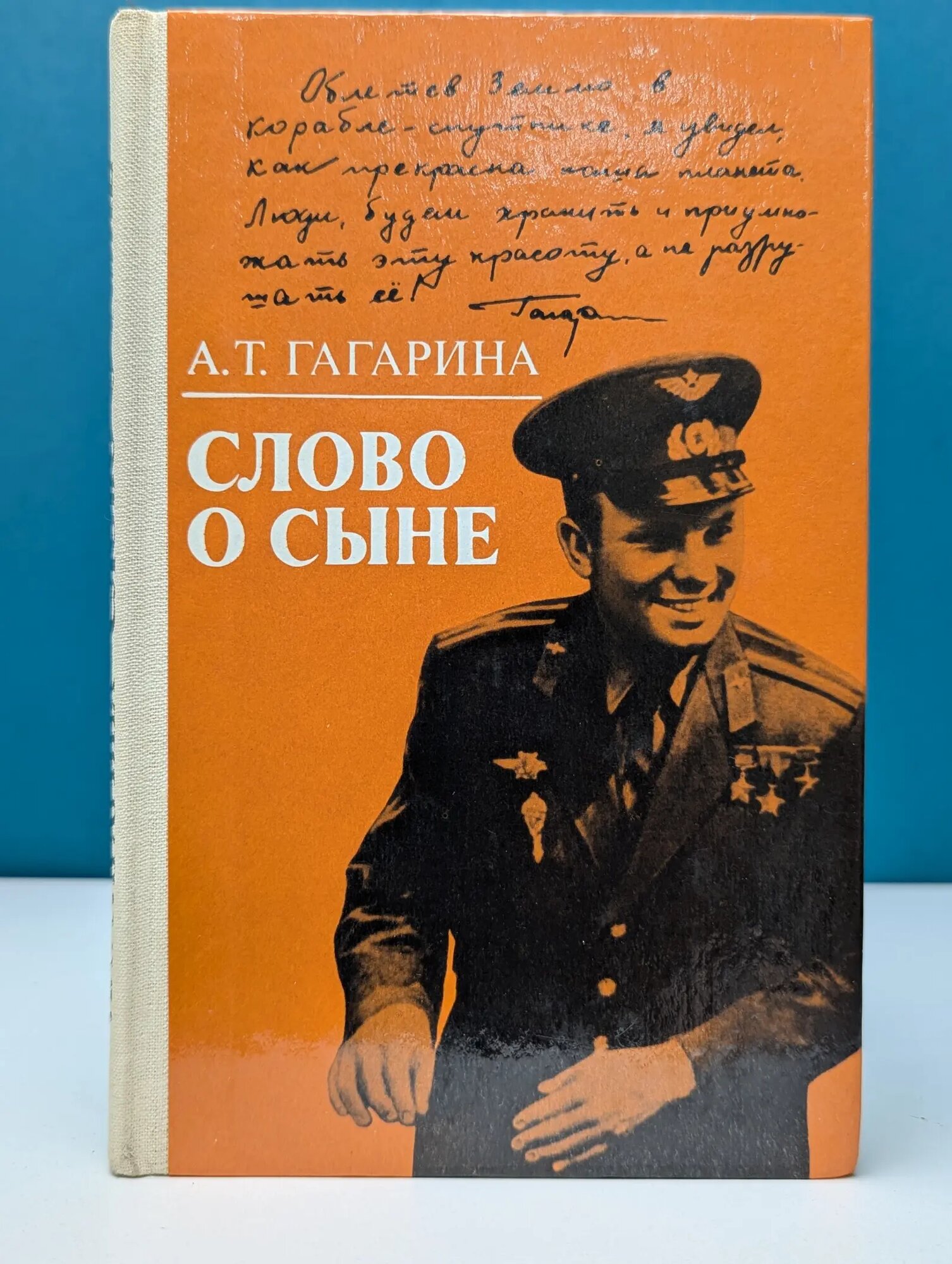 Слово о сыне Гагарина Анна Тимофеевна 1985