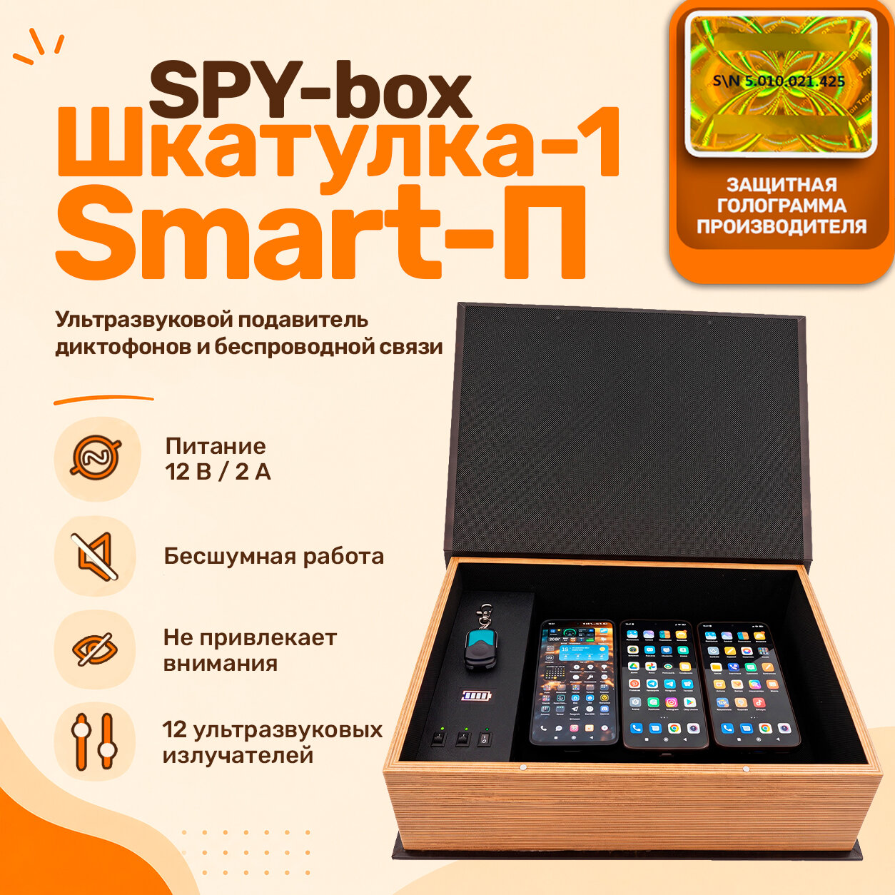 Ультразвуковой акустический сейф SPY-box Shkatulka-1 Smart-Pult для смартфонов с защитой от прослушивания и удалённого подключения, устройство для пер