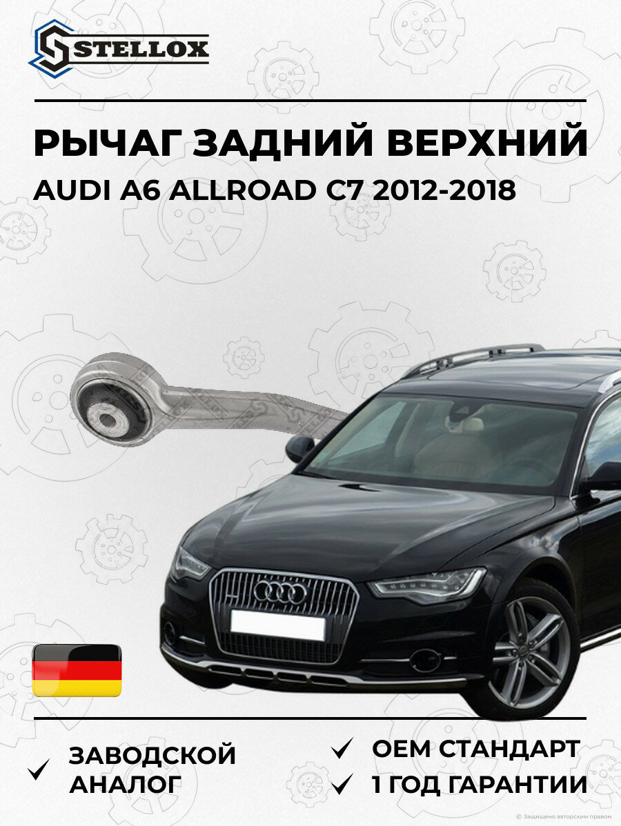 Рычаг задний верхний правый Stellox 5700240SX Ауди A6 Аллроад C7 Audi A6 Allroad C7 2012-2018