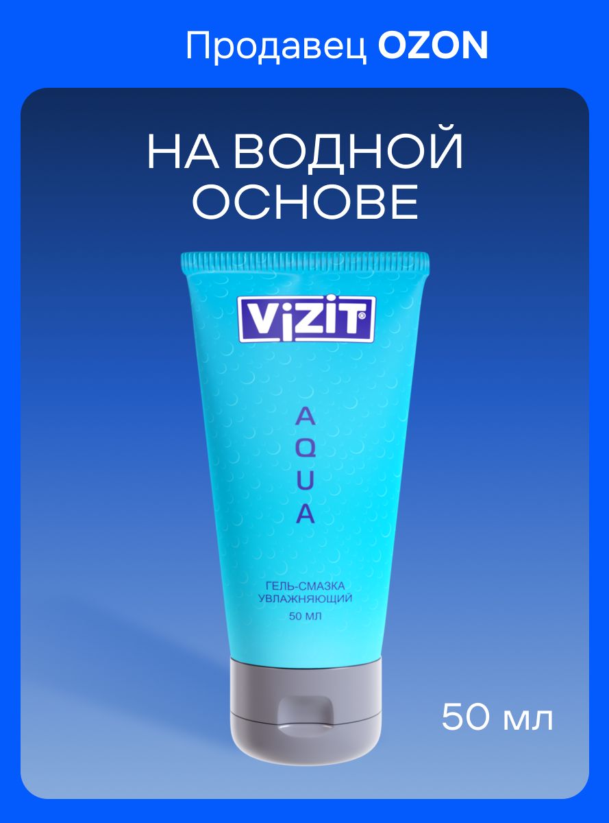 Смазка интимная VIZIT Aqua на водной основе, 50 мл