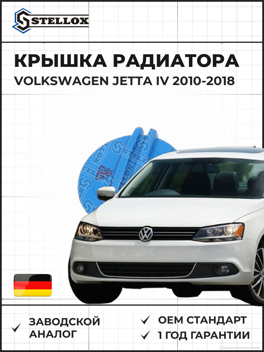 Крышка радиатора Stellox 7550957SX Фольксваген Джетта IV Volkswagen Jetta IV 2010-2018