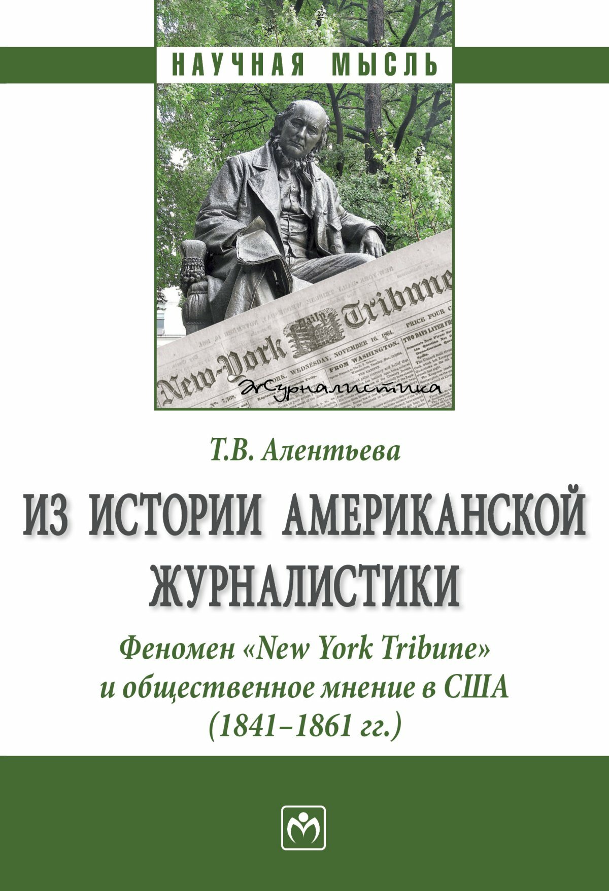 Из истории американской журналистики. Феномен «New York Tribune» и общественное мнение в США (1841-1861 гг.). Алентьева Т. В. 2027г, 296с.
