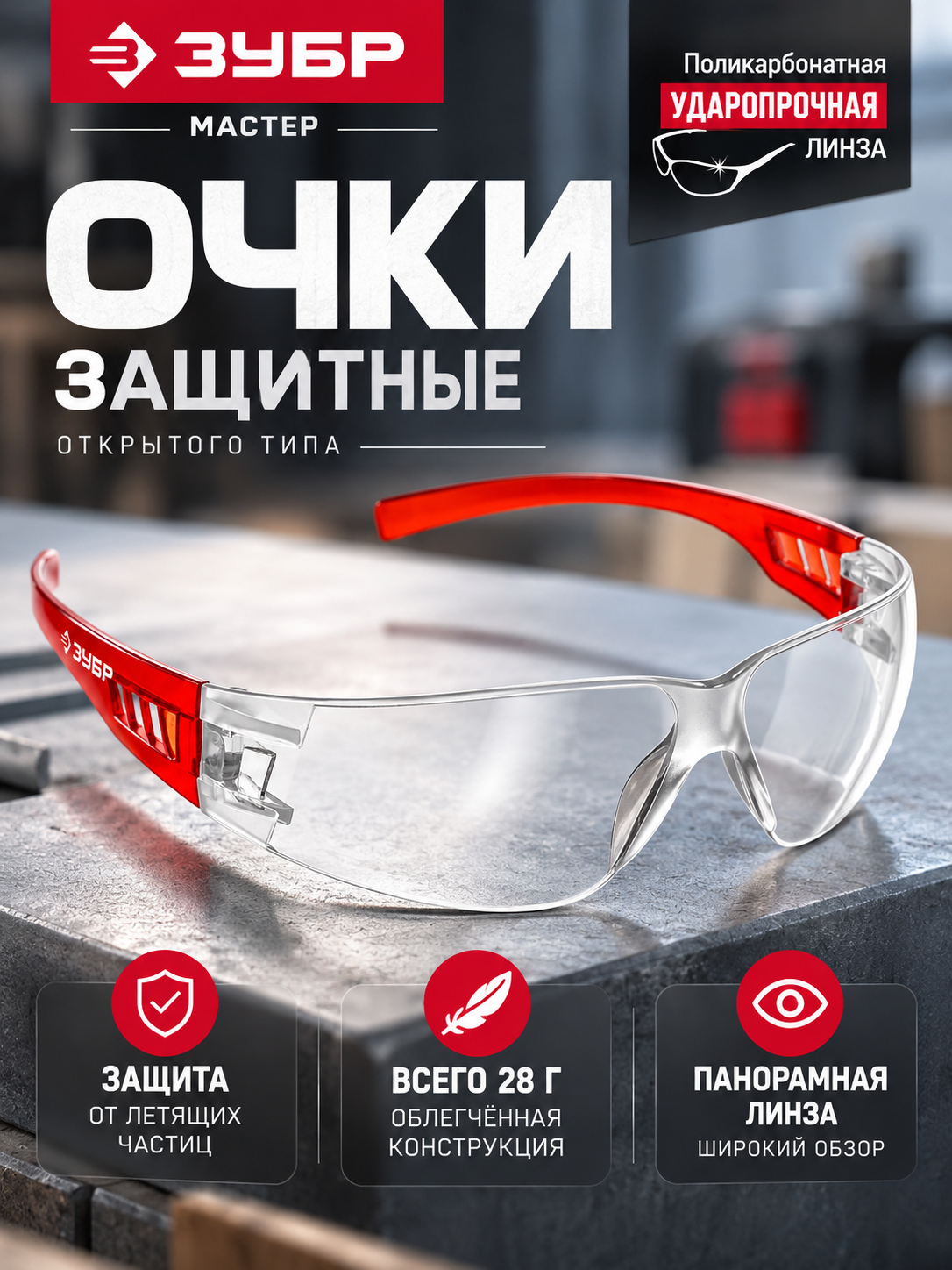 Защитные очки прозрачные облегчённые ЗУБР мастер, открытого типа (110325_z01) (1 шт)