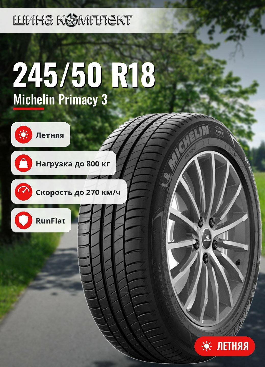Автомобильная шина Michelin Primacy 3 245/50 R18 100W * MOE Run Flat летняя