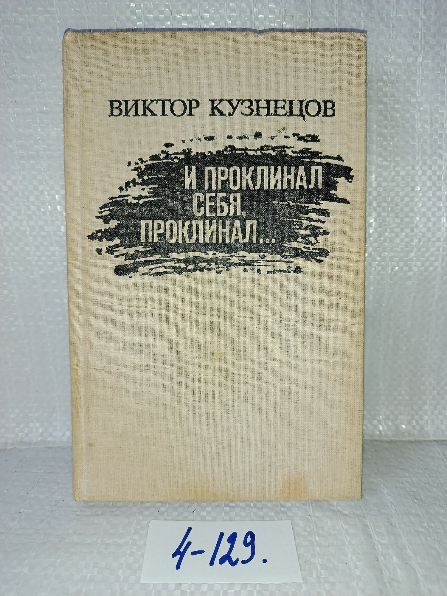 Виктор Кузнецов. И проклинал себя, проклинал.