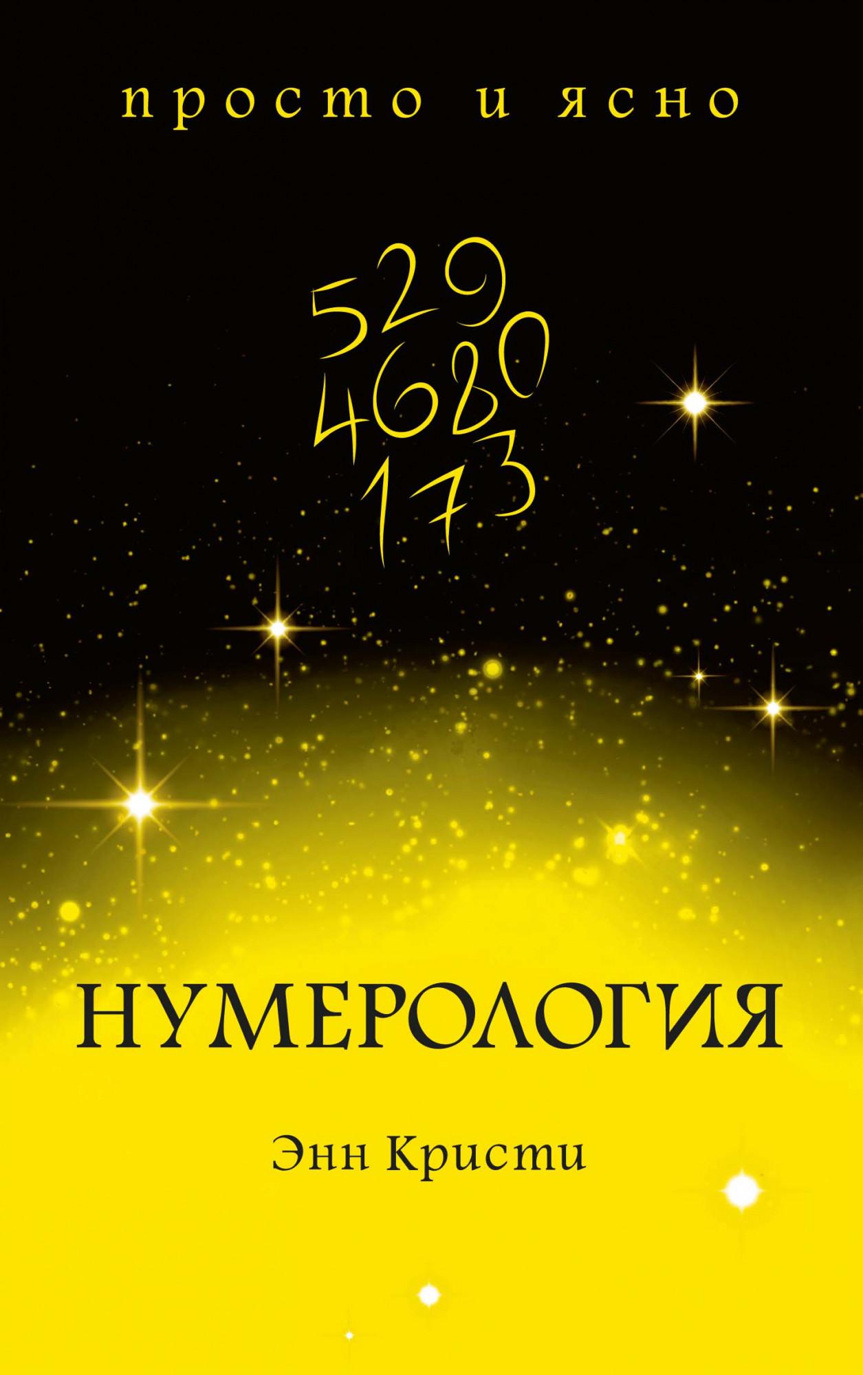 Кристи Э. Нумерология. Тайные знания: просто и ясно