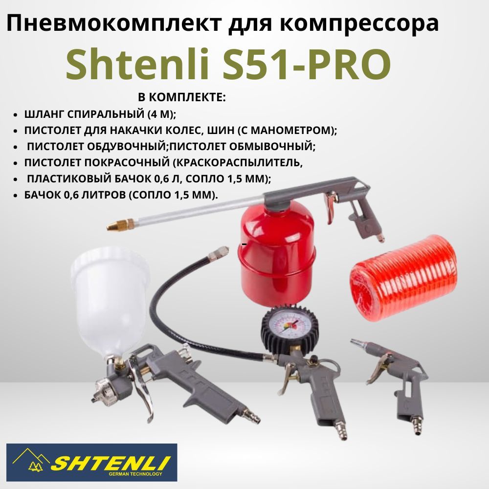 Пневмокомплект Shtenli S для компрессоров / набор пневмоинструмента 5 предметов
