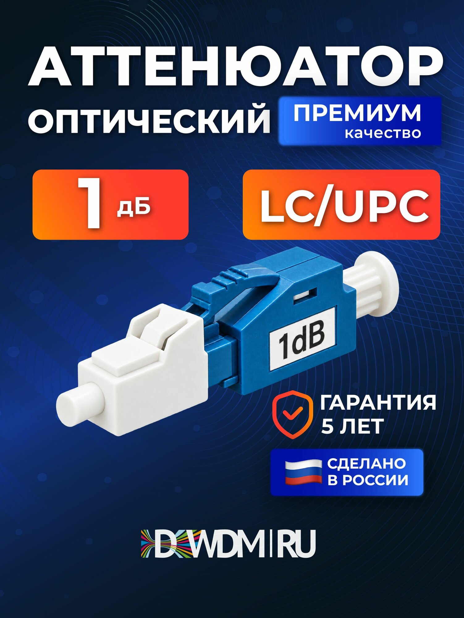 Аттенюатор оптический 1 дБ LC/UPC папа-мама