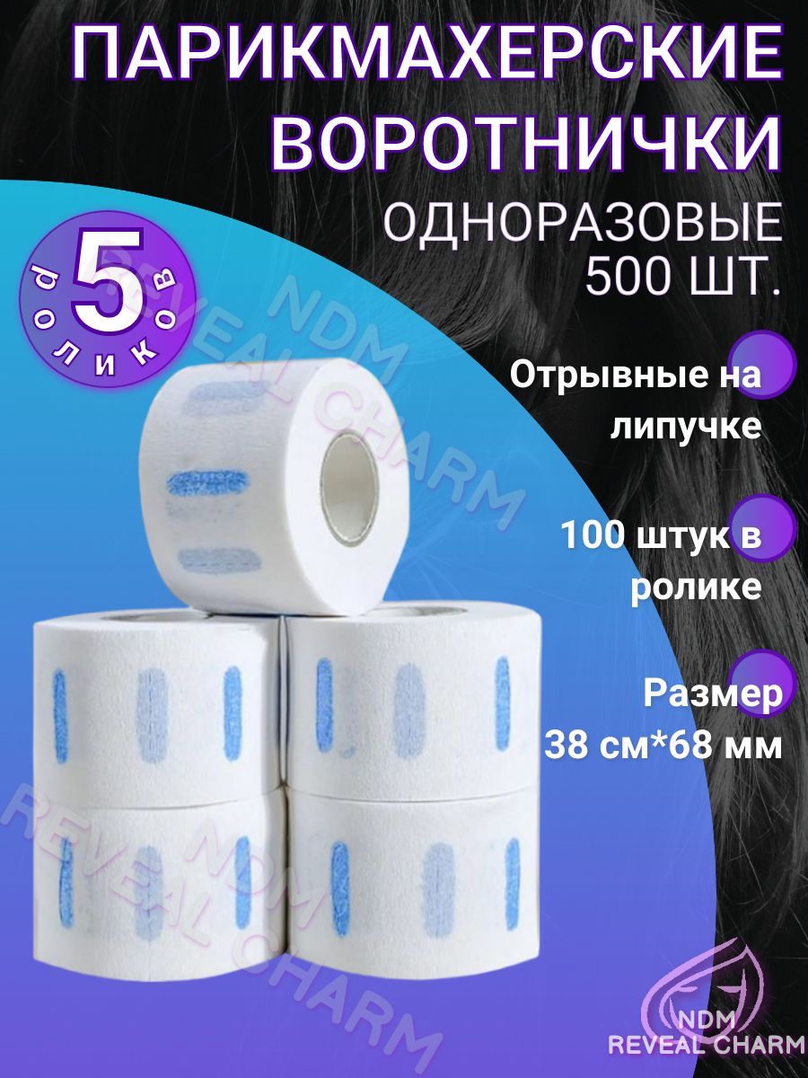 Воротнички парикмахерские одноразовые 500 шт белые (5 рулонов)