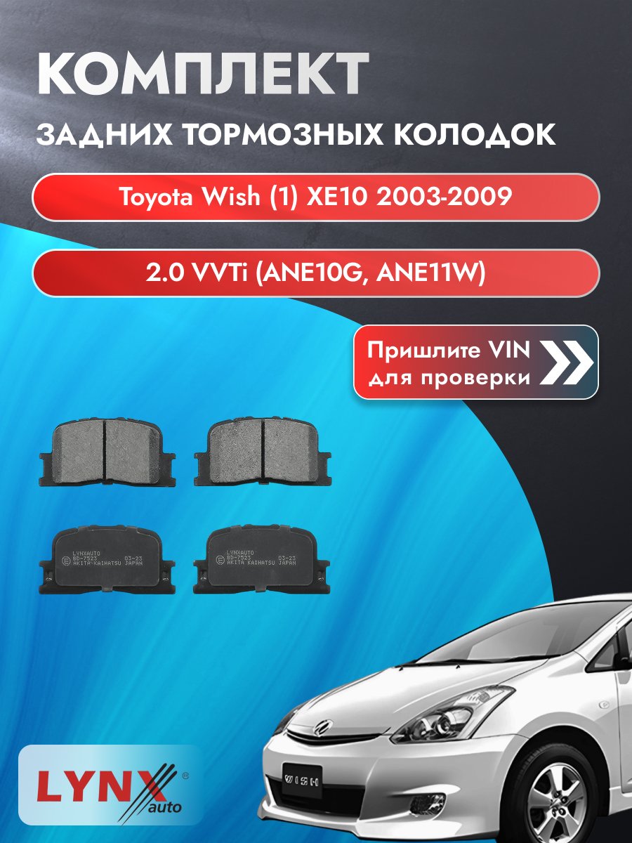 Комплект задних колодок для Toyota Wish (1) XE10 / 2003-2009 / 2.0 VVTi (ANE10G) (1AZ-FE) Тойота Виш ВD-7523