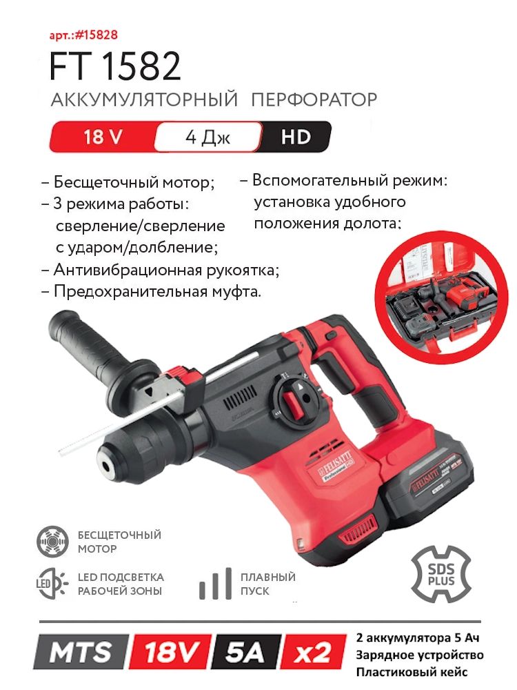 Аккумуляторный перфоратор FELISATTI FT15828 М-серия 18В (2 акк. 5А/ч и ЗУ, кейс, SDS-plus, 28 мм, 4 Дж)