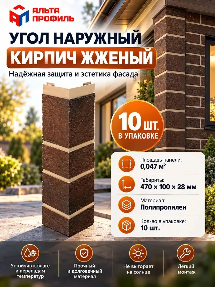 Угол наружный 10 шт для фасадной панели "Камень", цвет жженый, Альта Профиль, сайдинг уличный для дома