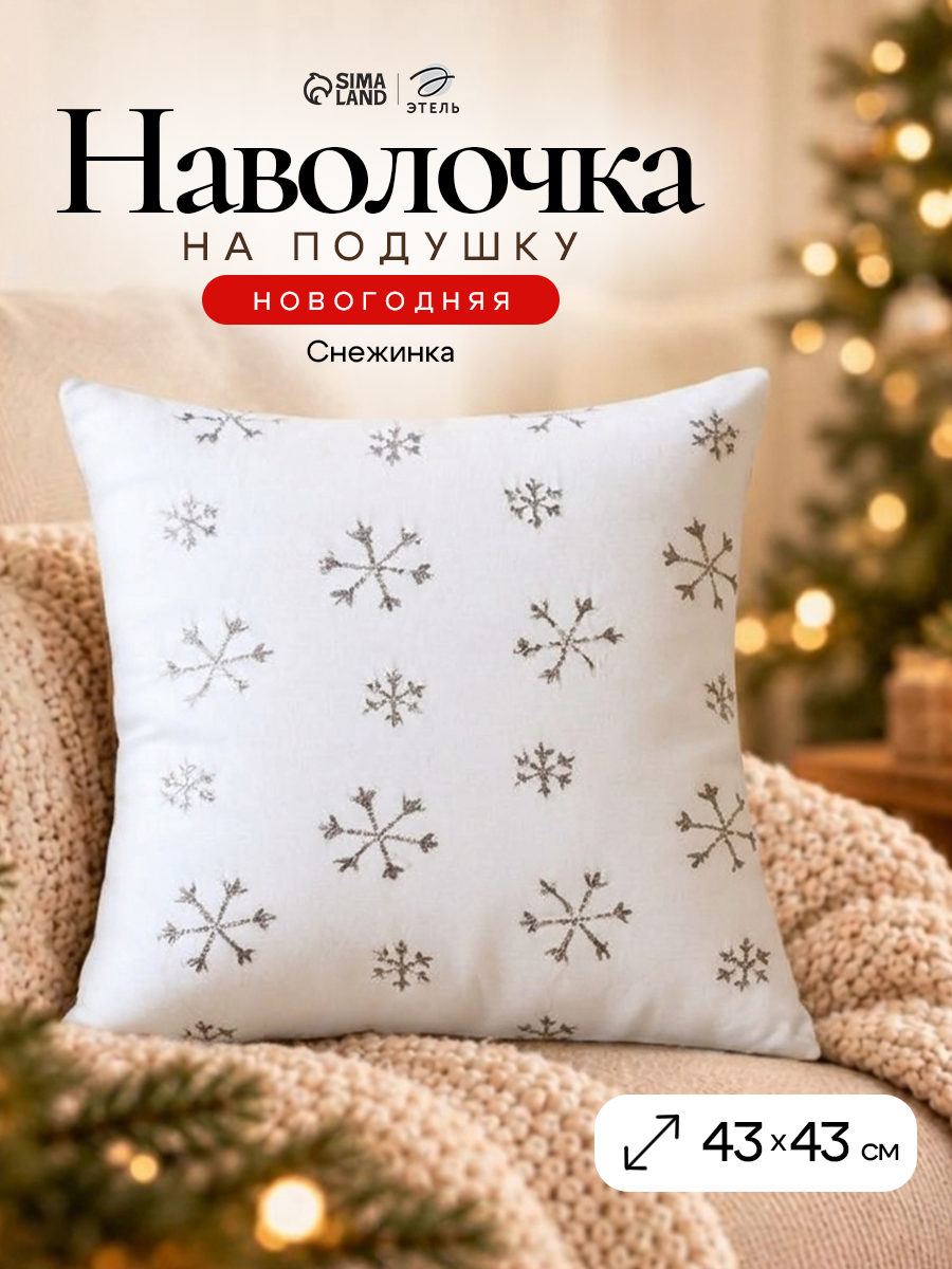 Наволочка декоративная новогодняя на подушку Этель Снежинка, размер 43×43 см, белая, серебро, Полиэстер, шенилл