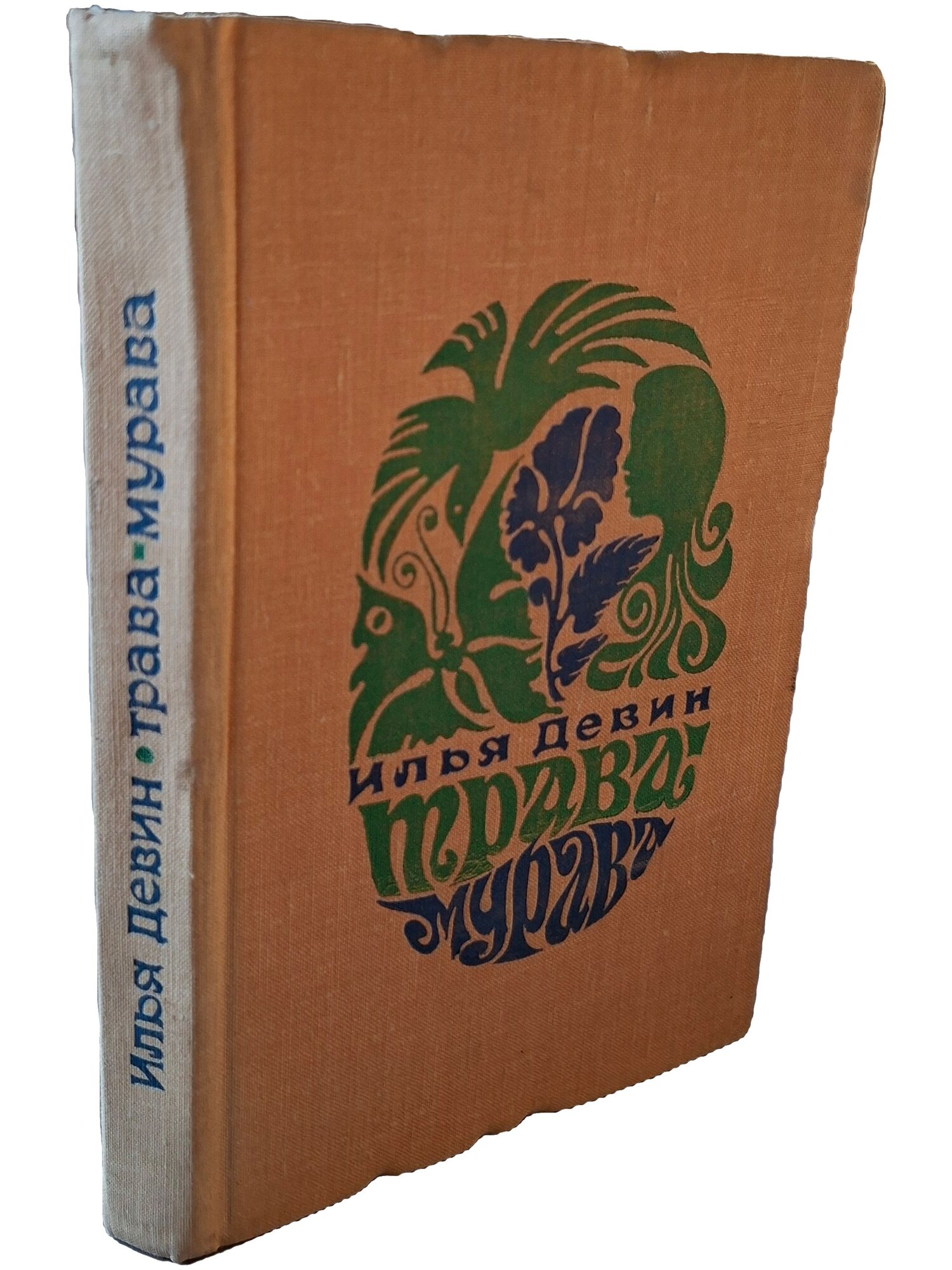 Трава-мурава. Девин Илья Максимович. Современник. 1978. Твердый переплет. 319 стр