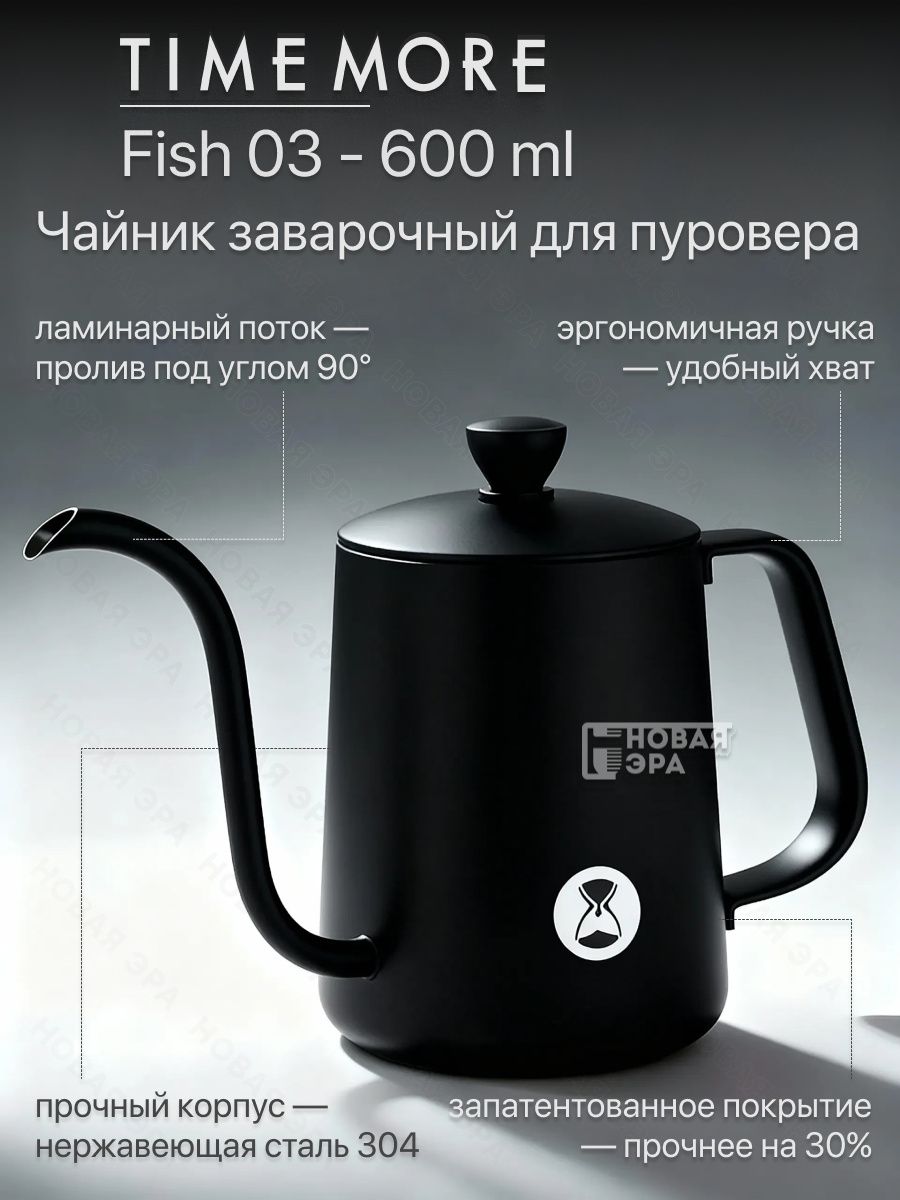 Чайник для кофе Timemore Fish 03, 600 мл, чёрный - с тонким носиком, нержавеющая сталь