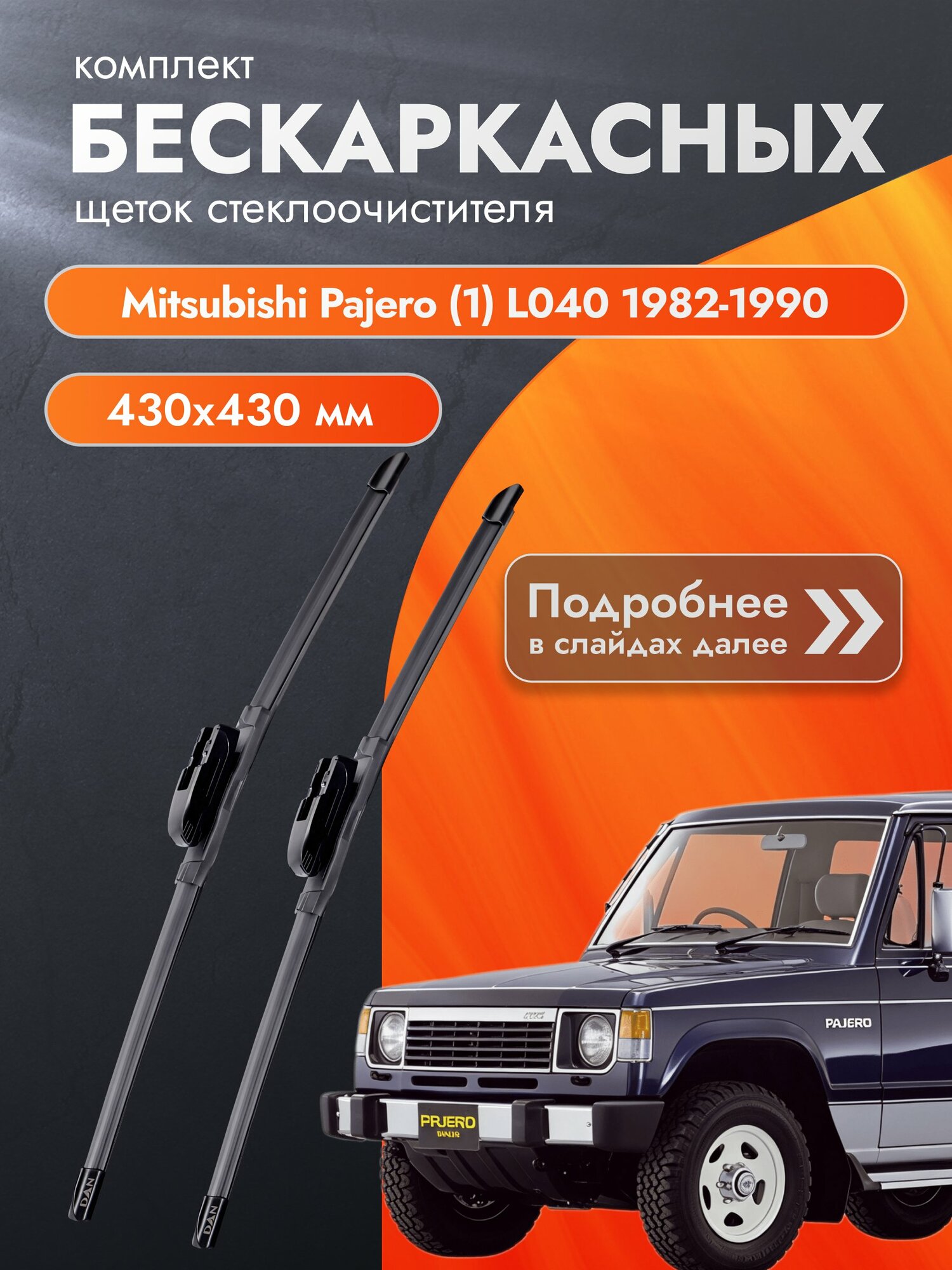 Дворники бескаркасные для Mitsubishi Pajero (1) L040 / 1982-1990 / Комплект щеток стеклоочистителя 430 430 мм Мицубиси Паджеро DAN