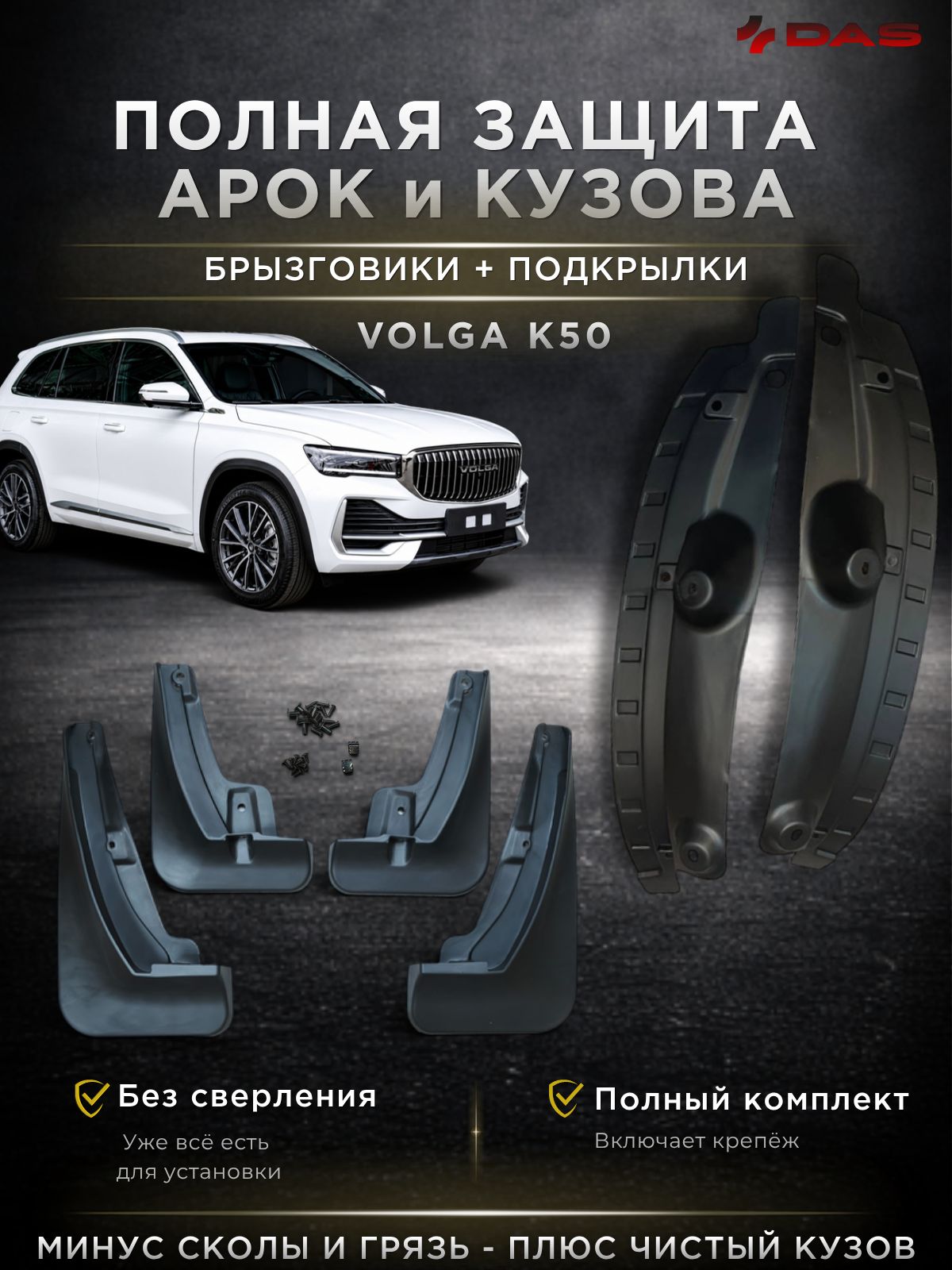 Брызговики и подкрылки Volga K50 / Волга К50 2026-2027, комплект защиты арок и кузова, 6 элементов