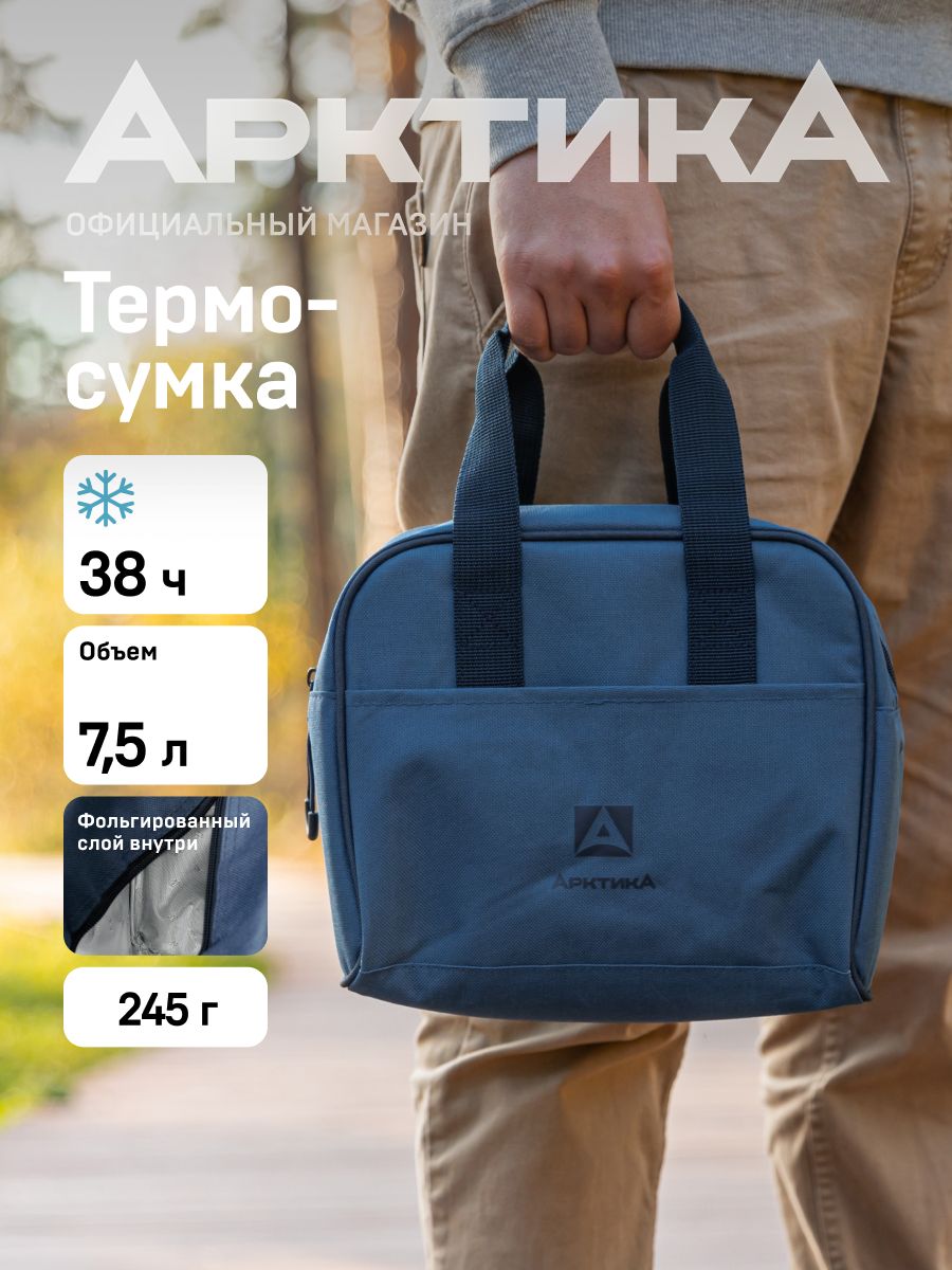 Термосумка Арктика 7,5 л для еды в дорогу, синяя