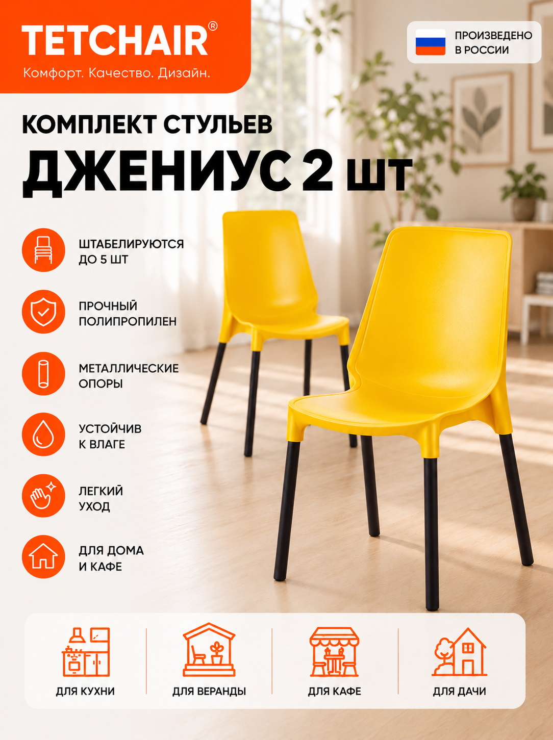Комплект обеденных стульев TetChair Джениус, 2 шт, штабелируемые, пластик жёлтый, ножки чёрные