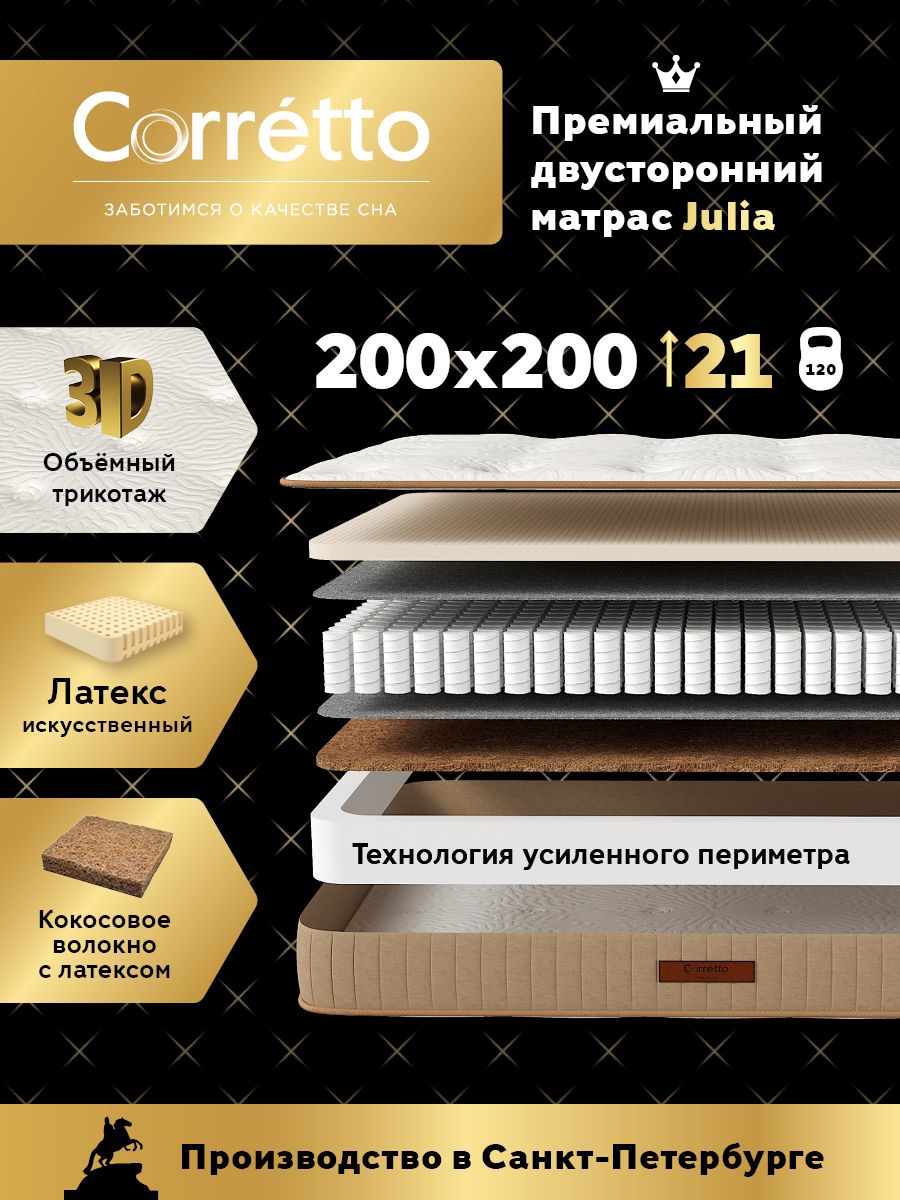 Матрас Corretto Julia 200х200